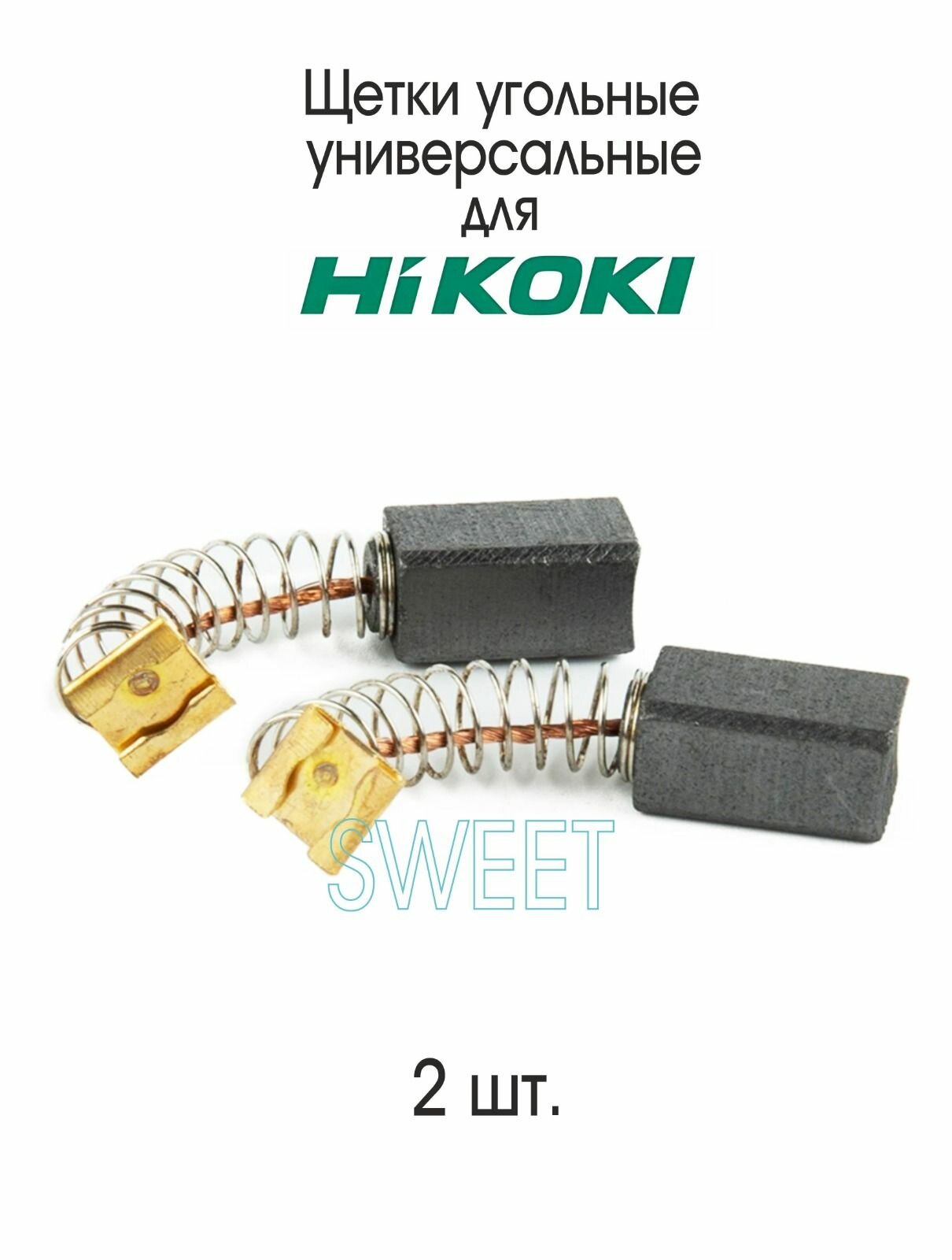 Щетки угольные, универсальные, совместимы для лобзика HiKOKI FCJ 6 5V3, 2 шт.