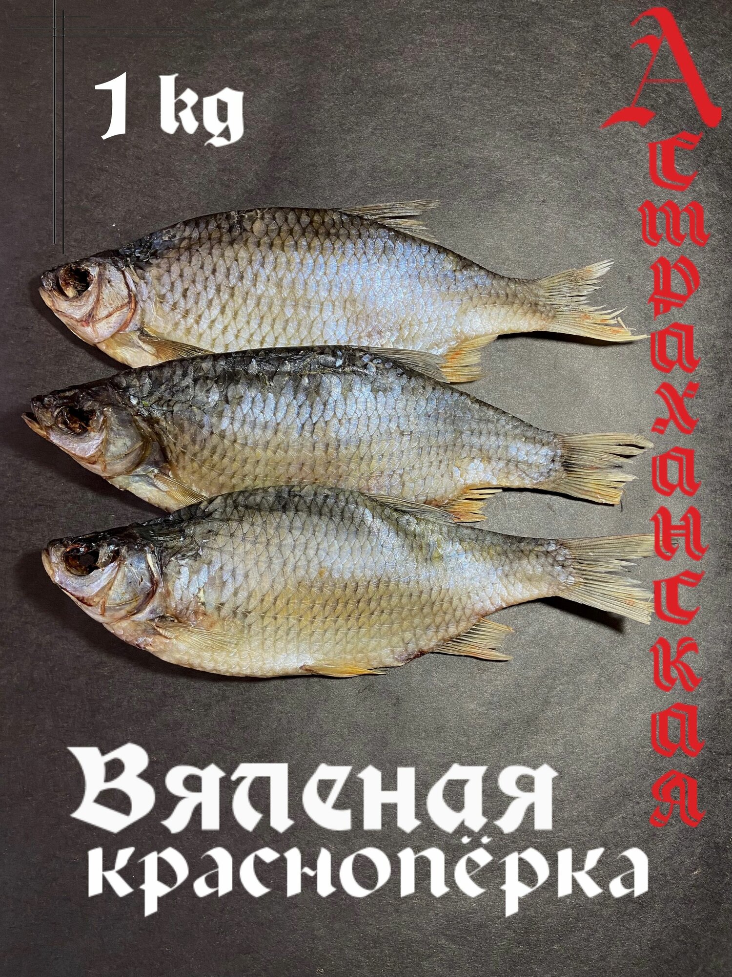 Красноперка вяленая, 1кг, Астраханская, крупная, малосольная.