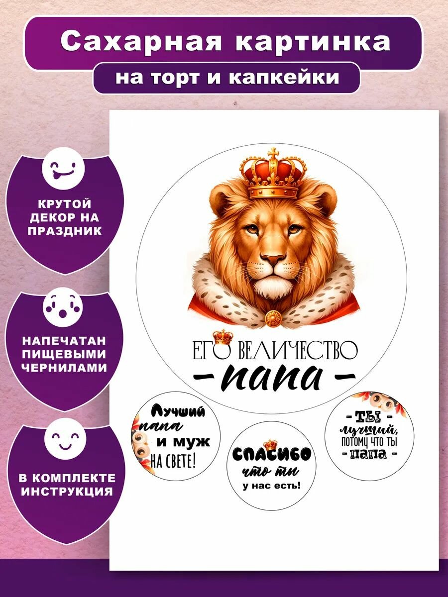 Сахарная картинкана торт "Папе, Его величество папа!" украшение декор выпечки