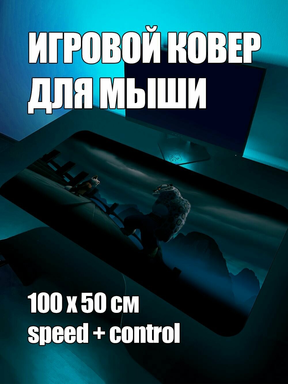 Коврик для мыши игровой Кунг-фу панда 100x50 см ProSleeves
