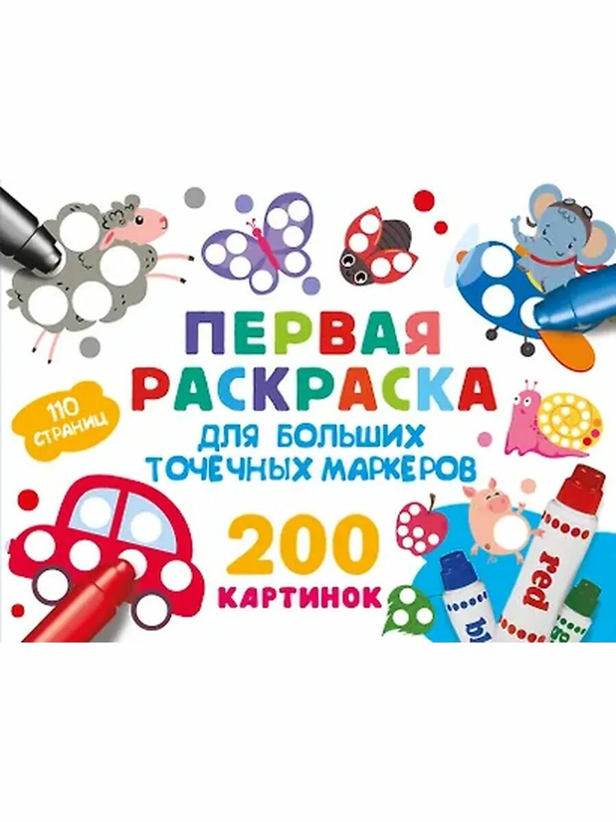 Первая раскраска для больших точечных маркеров. 200 картинок