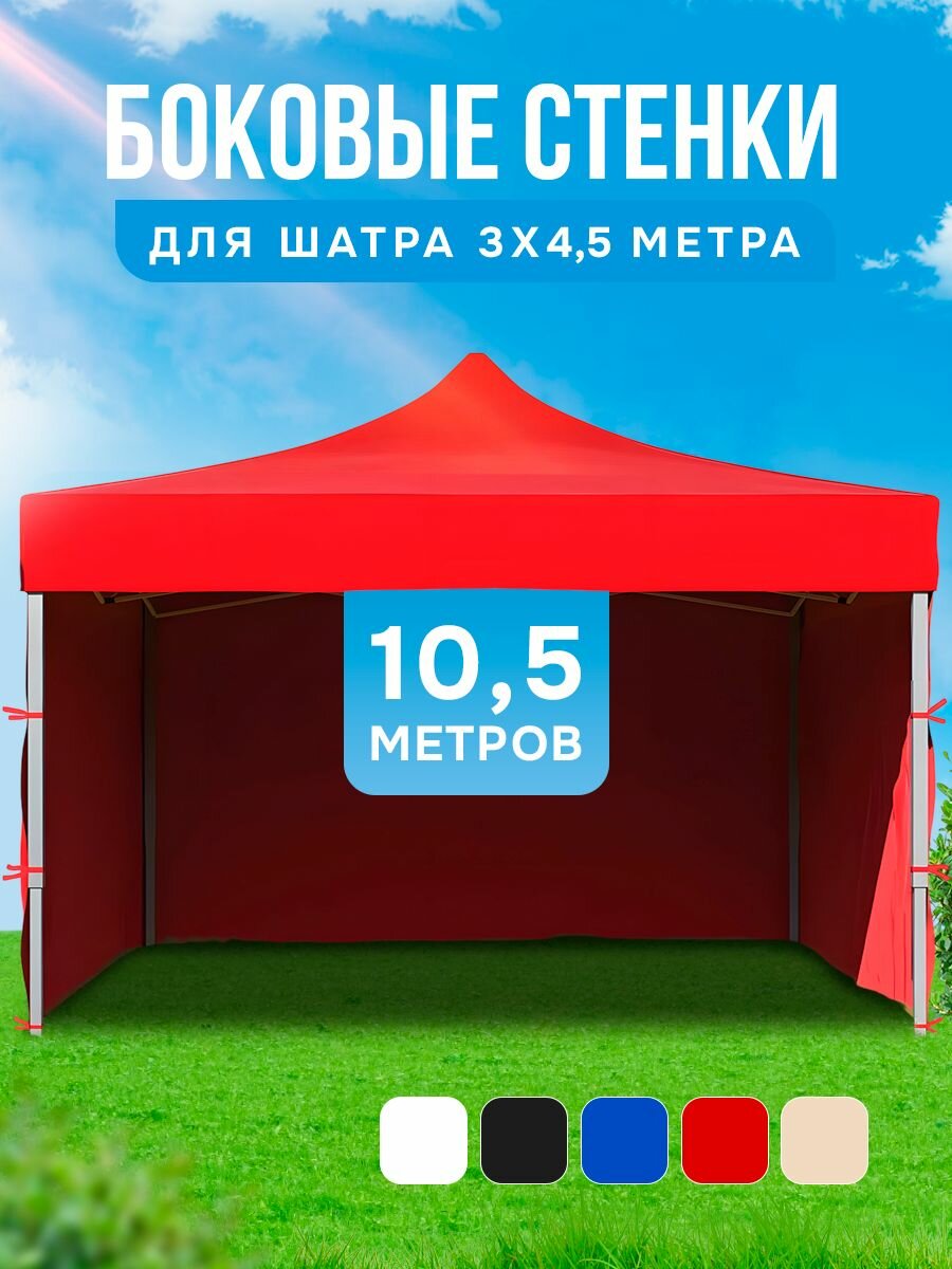 Тент - боковая стенка для шатра гармошка, 3х4,5 м, 10,5 м, красный, без каркаса