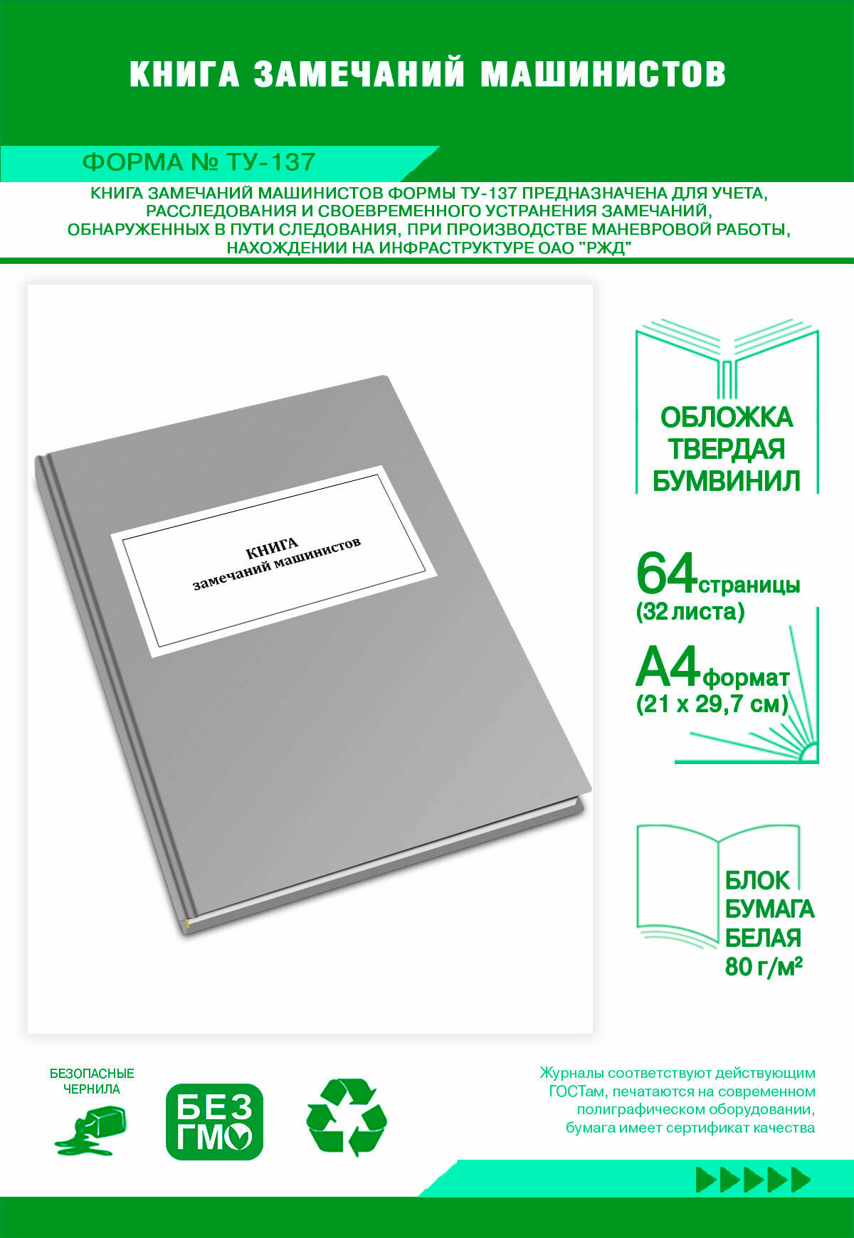 Книга замечаний машинистов (Форма ТУ-137) 64 страниц Твердый, серый, бумвинил