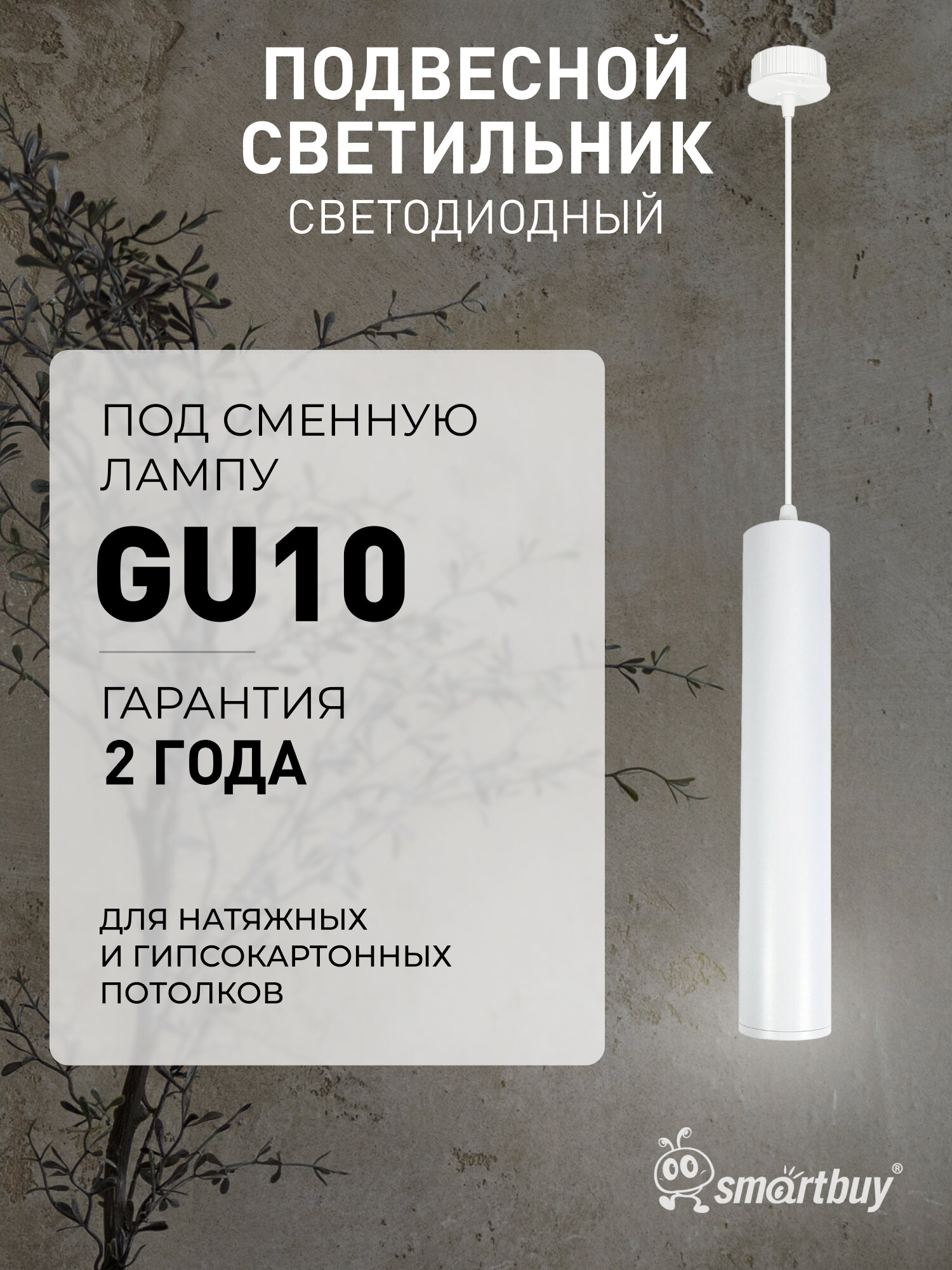Цилиндрический светильник GU10 Smartbuy-White/IP20