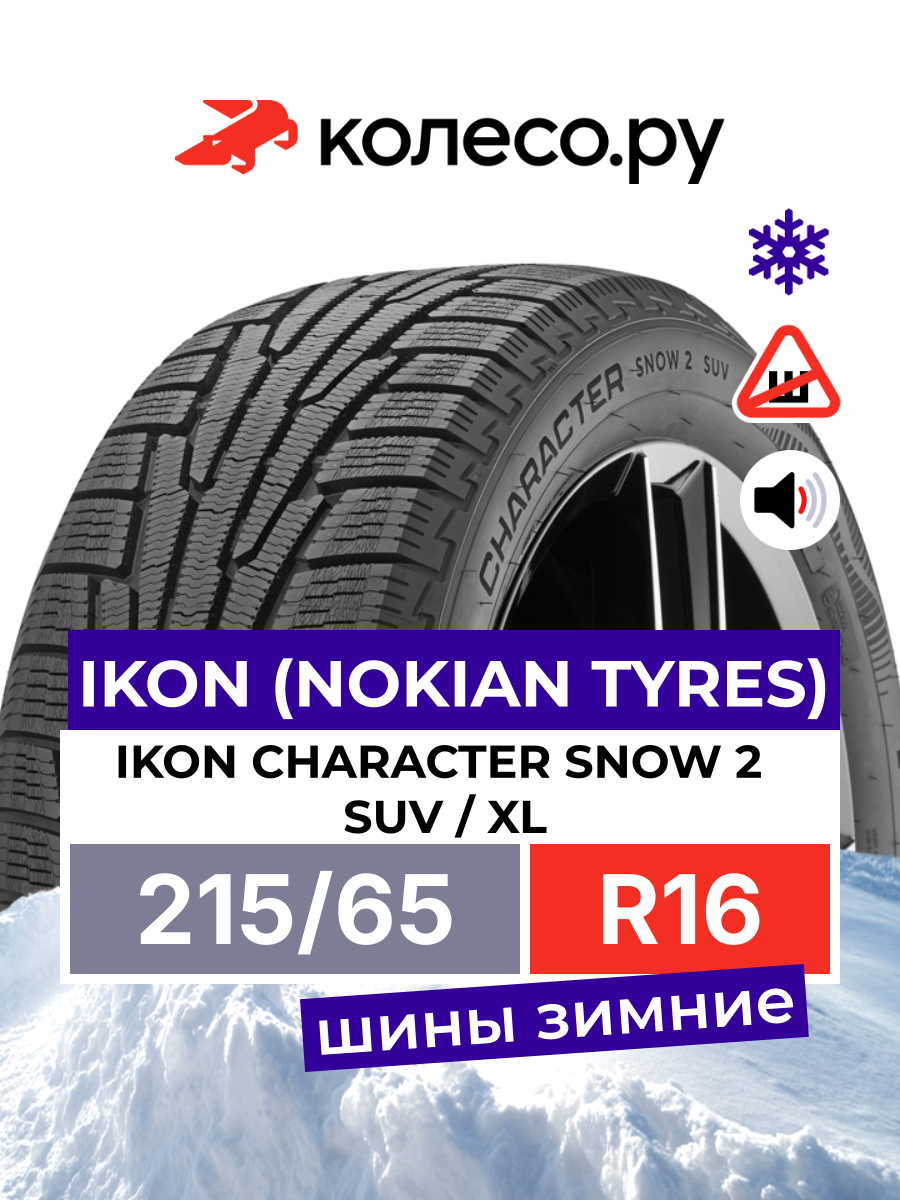 Шины зимние Ikon Tyres Ikon Character Snow 2 SUV 215/65 R16 102R XL нешипованная зимняя резина