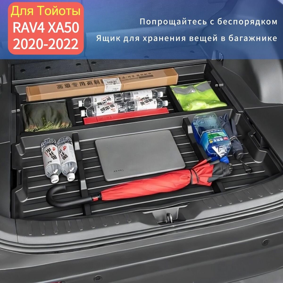 Ящик для хранения запасного колеса Toyota RAV4 XA50 2020-2022, комплект 2 шт, герметичный багажный органайзер