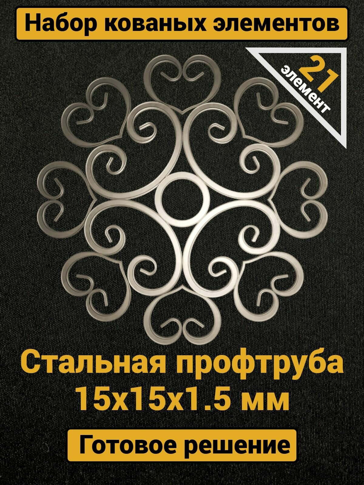 Набор кованых элементов (21 элемент: 1 кольцо, 4 бублика, 16 завитков), холодная ковка