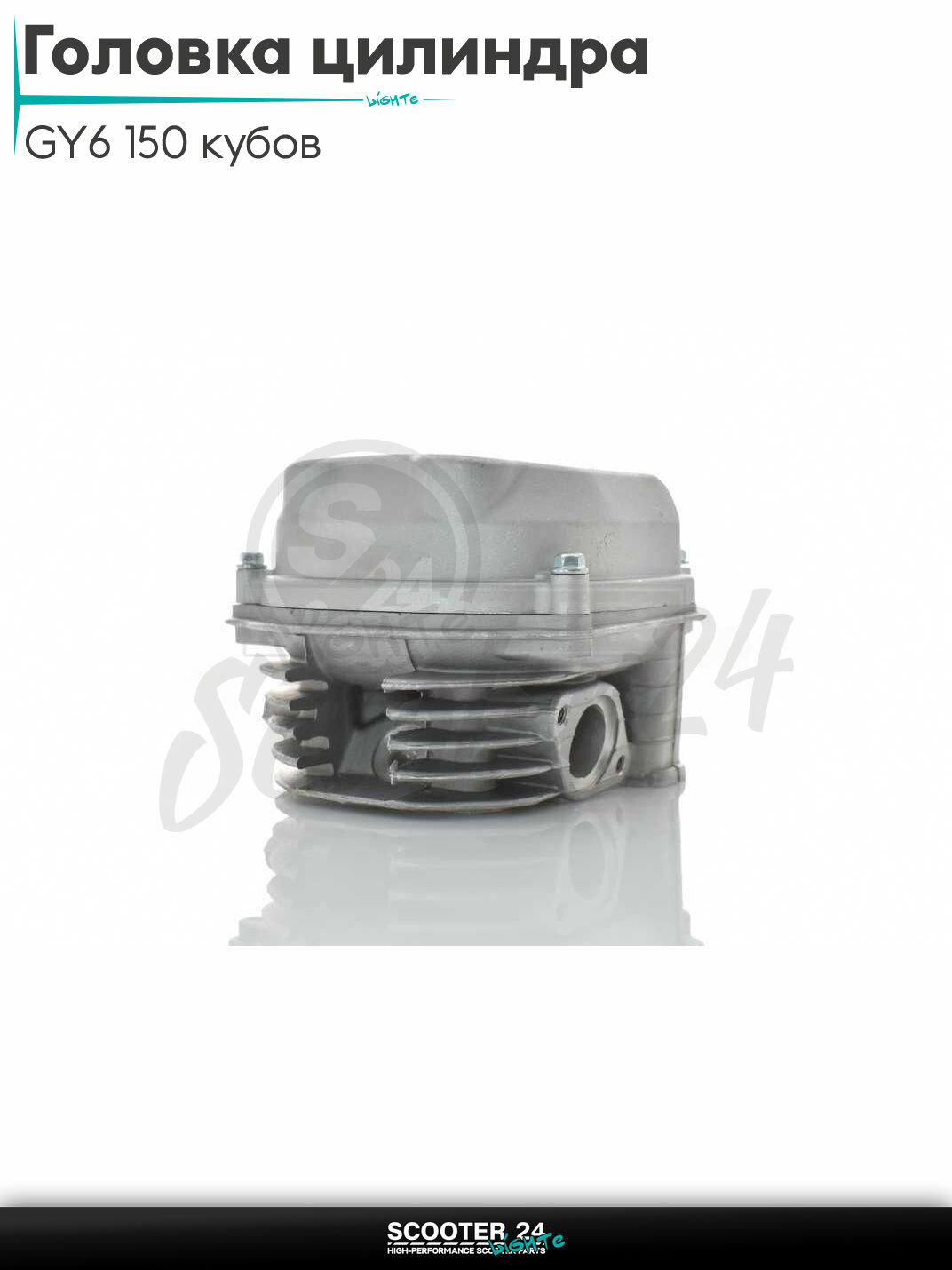 Головка цилиндра на китайский скутер с двигателем 152QMI и 157QMJ / GY6 150 D57.4, d23/28 в сборе