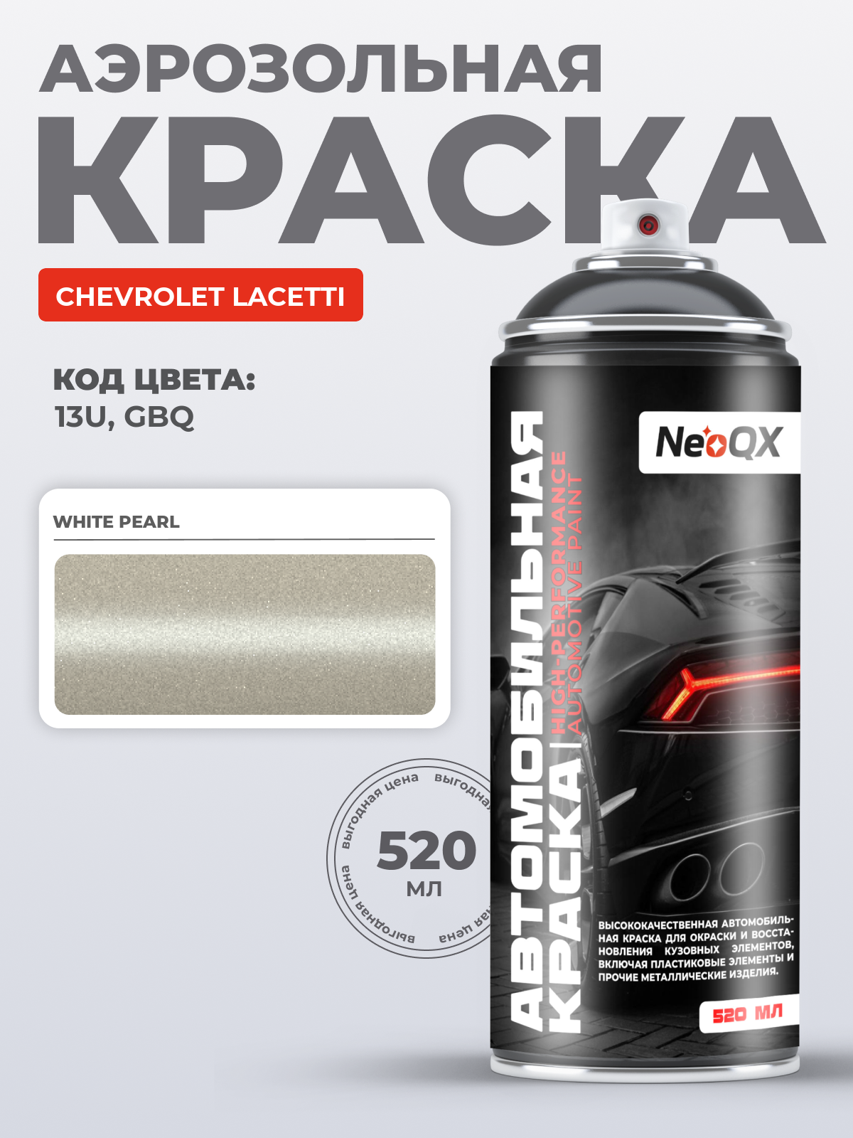 Краска для CHEVROLET LACETTI, код 13U, GBQ (WHITE PEARL), автоэмаль NeoQX в аэрозольном баллончике 520 мл