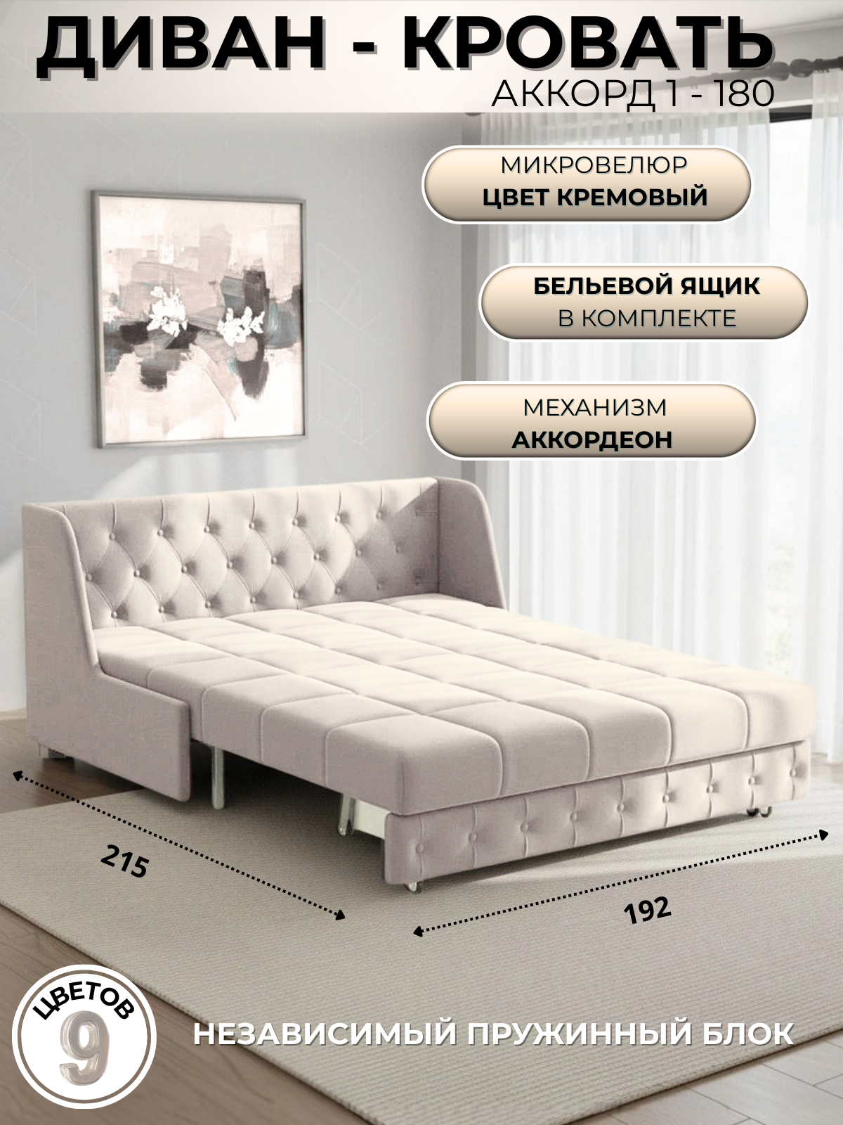 Диван кровать раскладной Аккорд-1 (180) независимый пружинный блок аккордеон велюр кремовый МФ Валерия