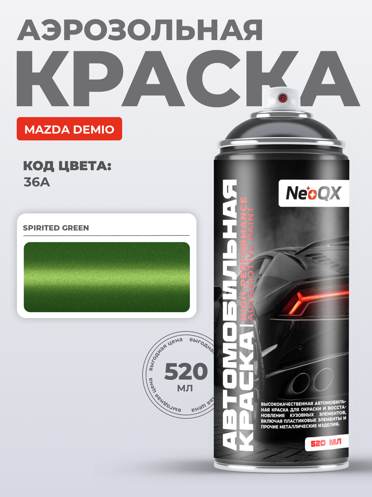Краска для MAZDA DEMIO, код 36A (SPIRITED GREEN), автоэмаль NeoQX в аэрозольном баллончике 520 мл