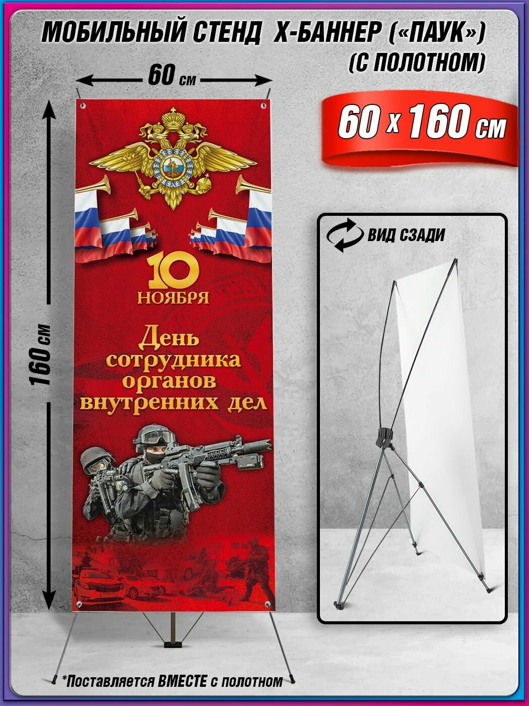 Мобильный X-баннерный стенд Паук идеальный выбор для Дня сотрудника внутренних дел (День полиции)