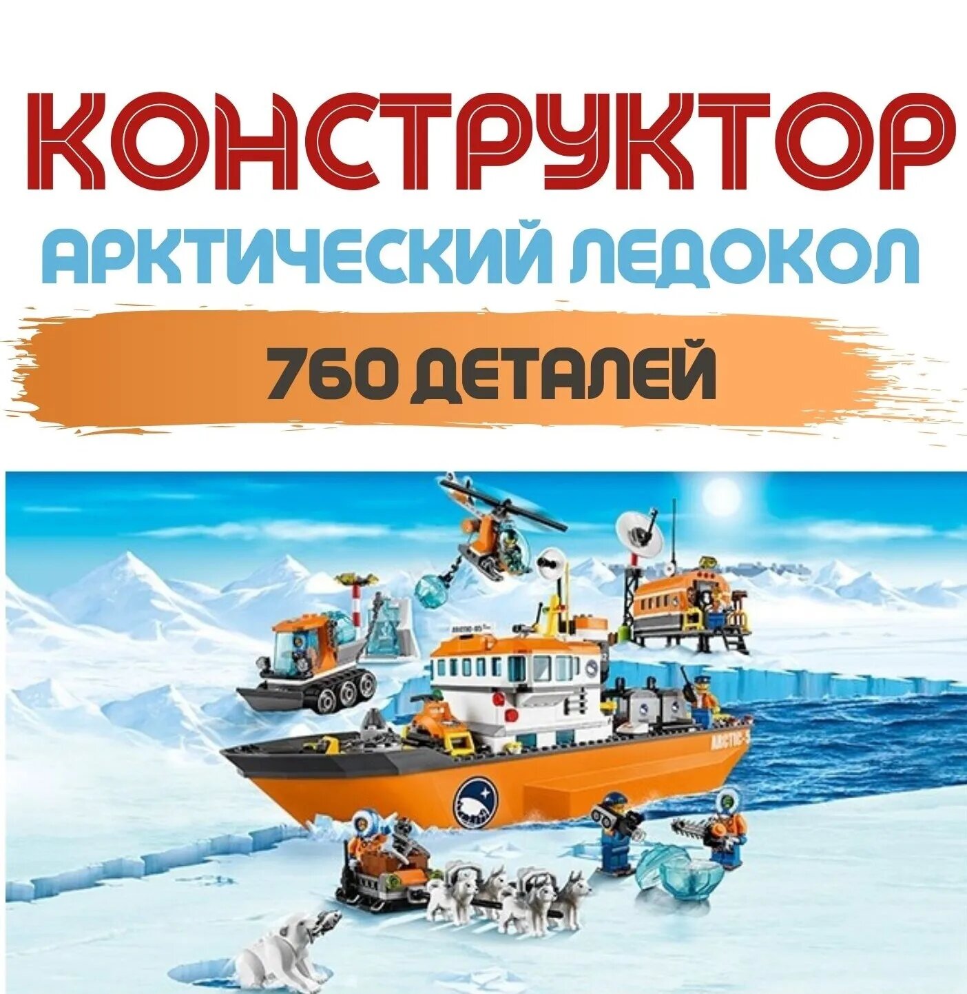Конструктор Cities Urban Arctic "Арктический ледокол" 10443 760 деталей