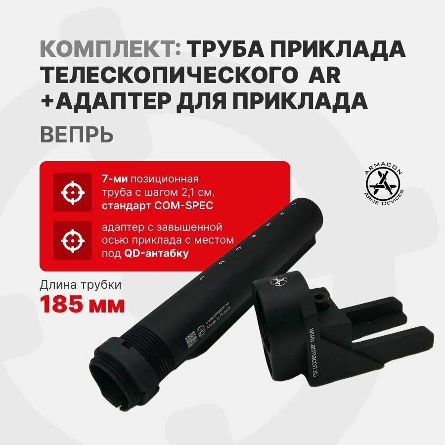 Комплект Труба приклада Com-Spec 185мм + Монолит-2 - адаптер приклада на Вепрь, ARMACON