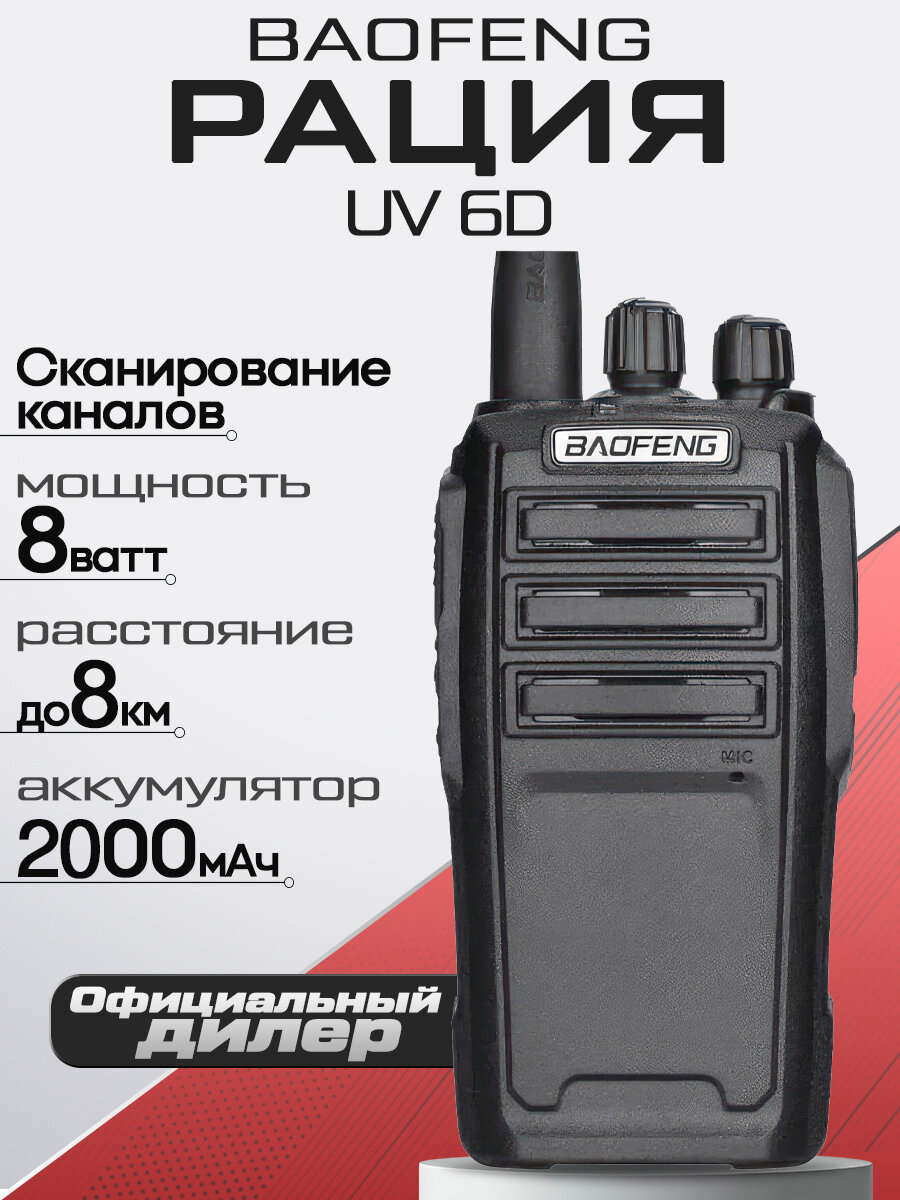Рация Baofeng UV-6D, 8W, UHF, 2000 мАч, 16 каналов, функция VOX