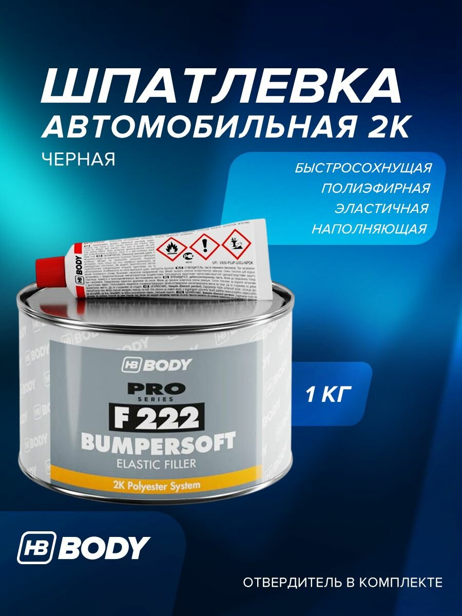 Шпатлевка автомобильная для пластика 1 кг 2К черная + отвердителье / HB BODY F222