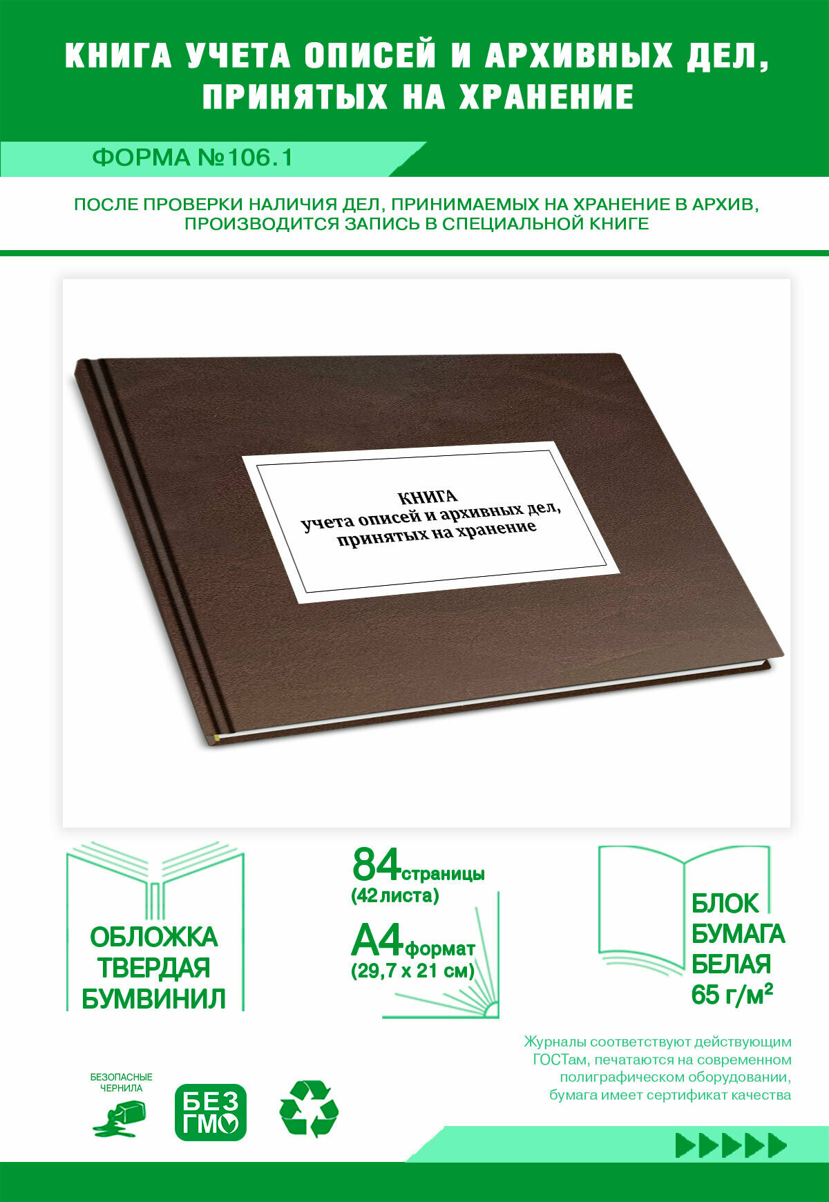 Книга учета описей и архивных дел, принятых на хранение (Форма N 106.1) 84 страниц Твердый, темно-коричневый, бумвинил