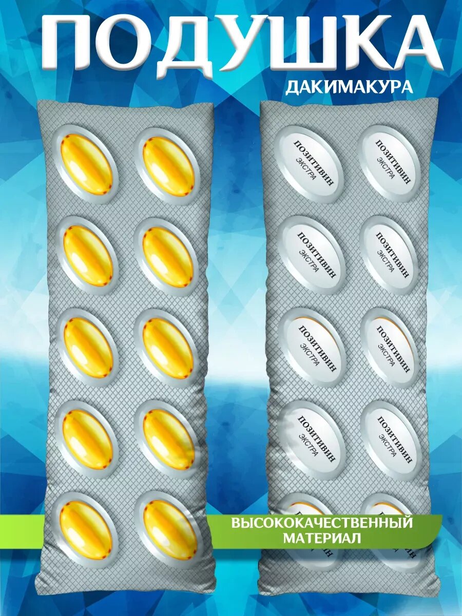 Подушка обнимашка длинная дакимакура Таблетки подарок 150х50