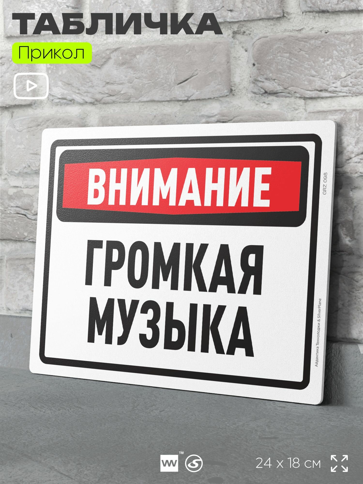 Табличка шуточная прикольная "Внимание, громкая музыка" на дверь и стену, для офиса и дома, в гараж, пластиковая с двусторонним скотчем, 24х18 см, серия Алкан, Айдентика Технолоджи
