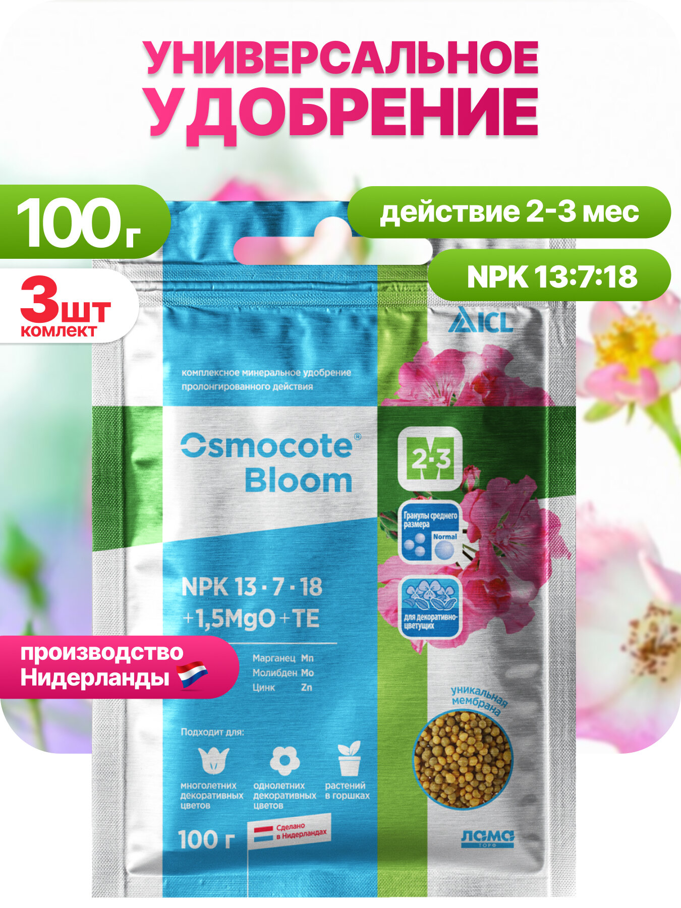 Осмокот удобрение для растений универсальное, Osmokote Bloom 2-3 м 100 г * 3 шт