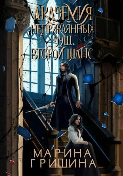 Академия неприкаянных душ. Второй шанс [Цифровая книга]