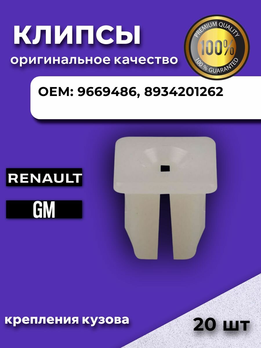 Клипса под винт Renault 8934201262 General Motors 9669486 20 шт