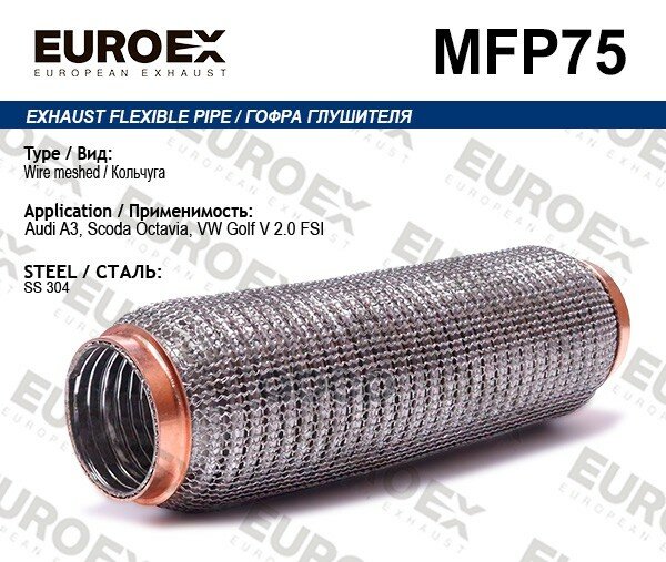 Гофра глушителя Audi A3, Scoda Octavia, VW Golf V 2.0 FSI (Кольчуга) EUROEX арт. MFP75