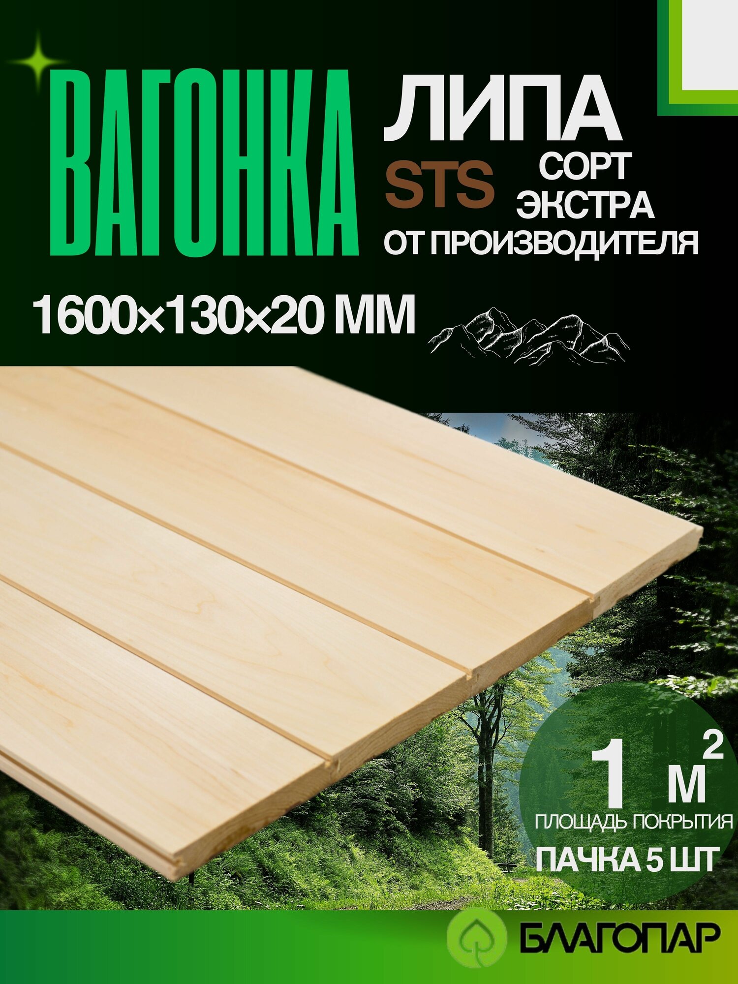 Вагонка липа STS 1600х130х20 мм сорт Экстра, 5 шт упаковка, благопар