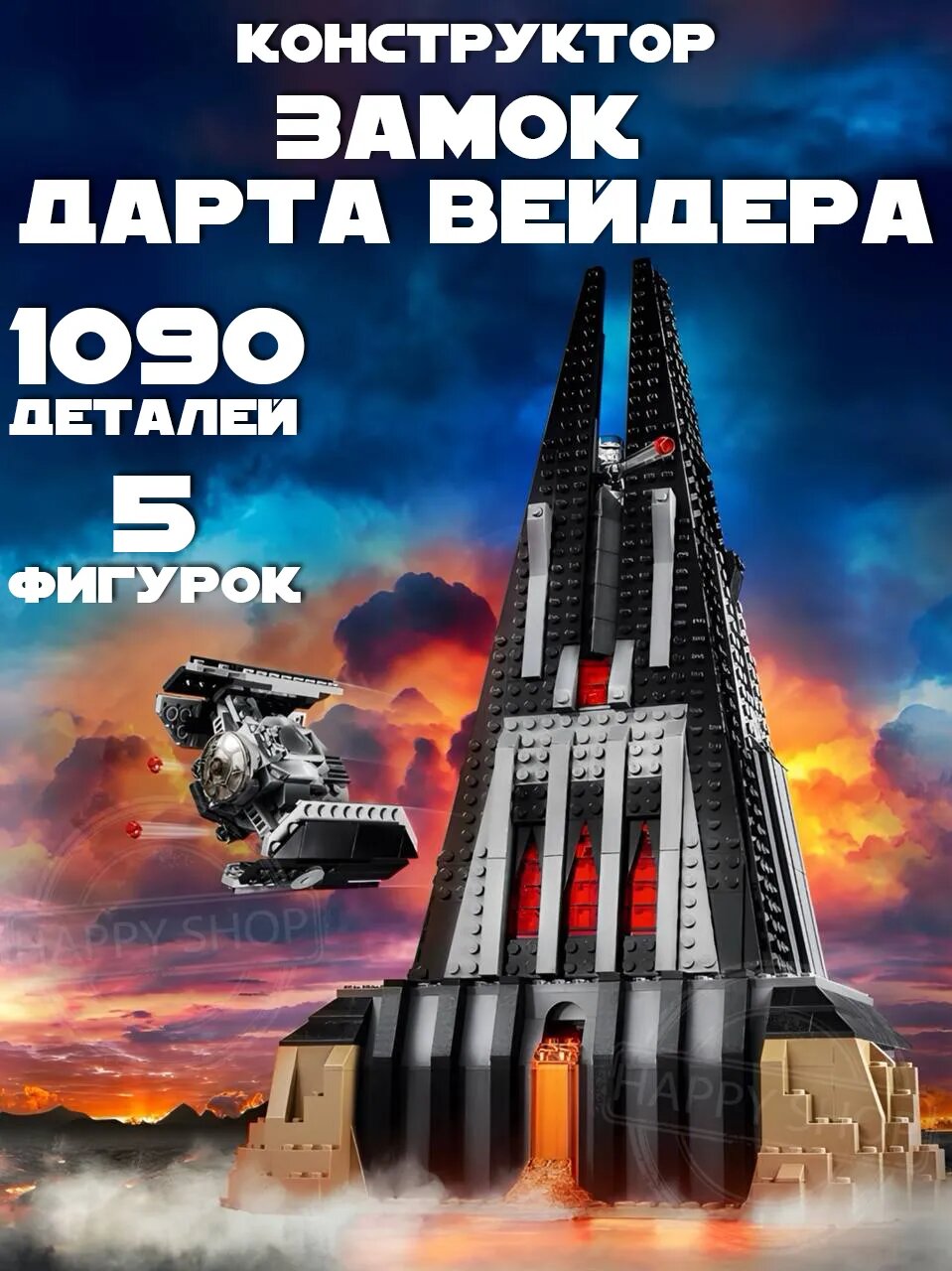 Конструктор Звездные Войны Замок Дарта Вейдера 1090 деталей / Star Wars