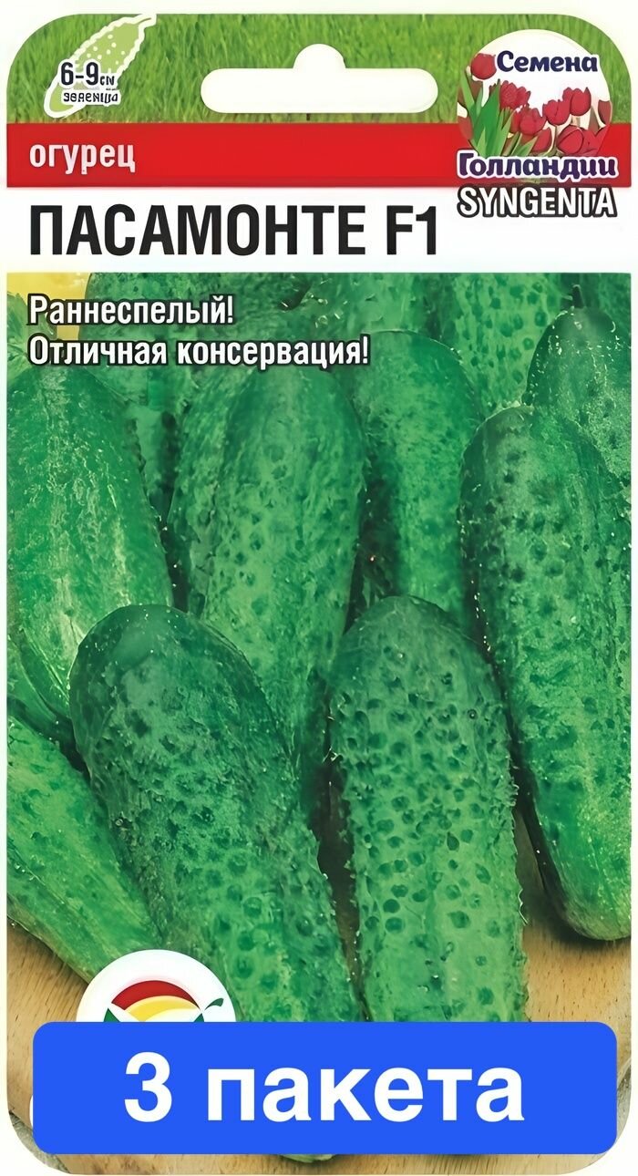 Семена овощей Сибирский Сад "Огурец Пасамонте", F1, 5 шт. 3 пакета