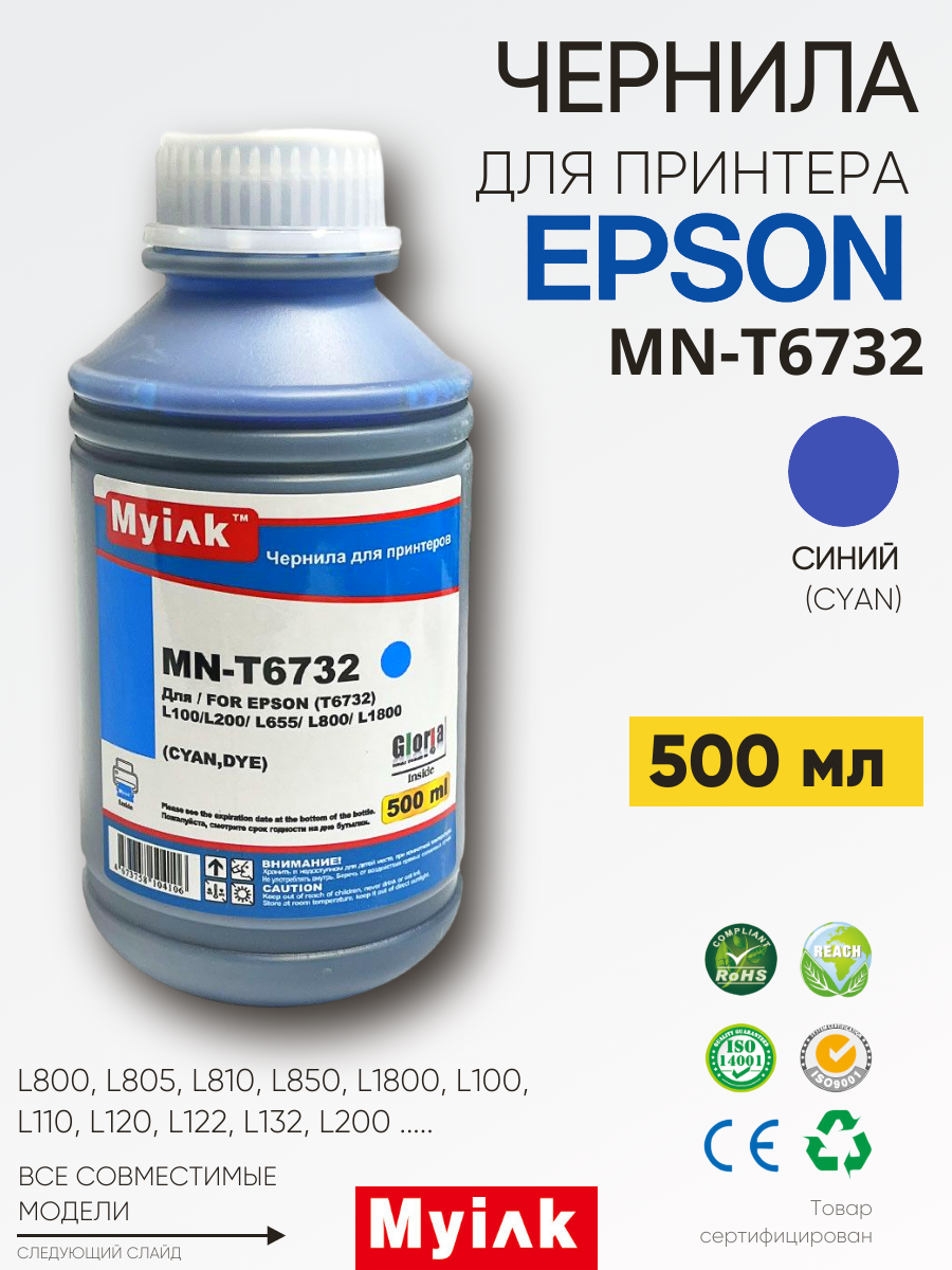 Чернила для EPSON (T6732) L100/L200/ L655/ L800/ L805/ L1800 (500мл, cyan Dye) MN-T6732C Gloria™ MyInk