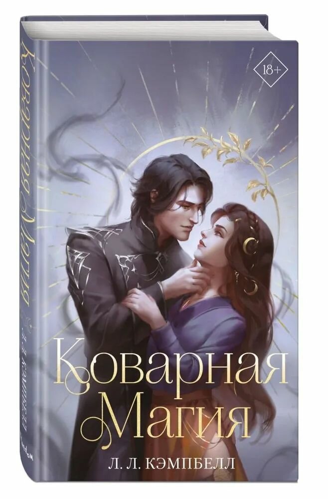 Коварная магия