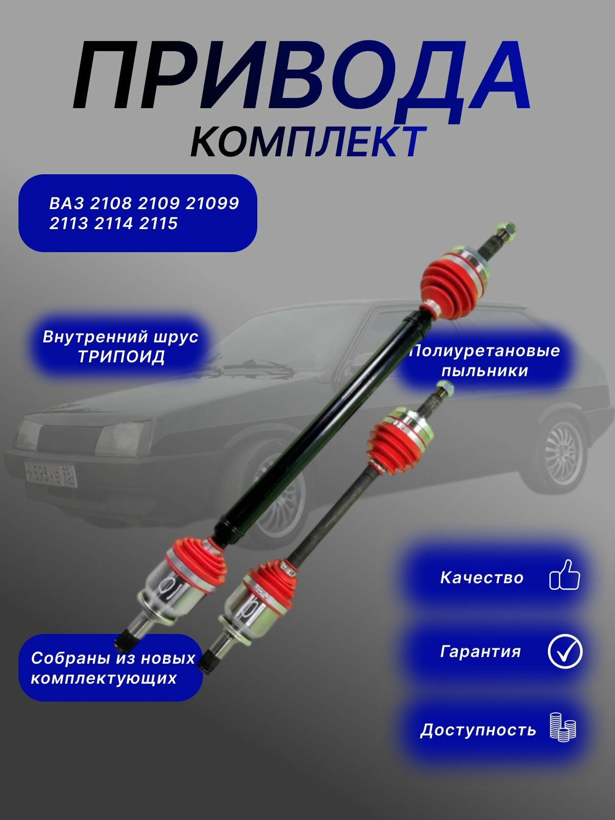 Комплект приводов ВАЗ 2108, 2109, 21099, 2113, 2114, 2115. Трипоид (Полиуретановые пыльники)