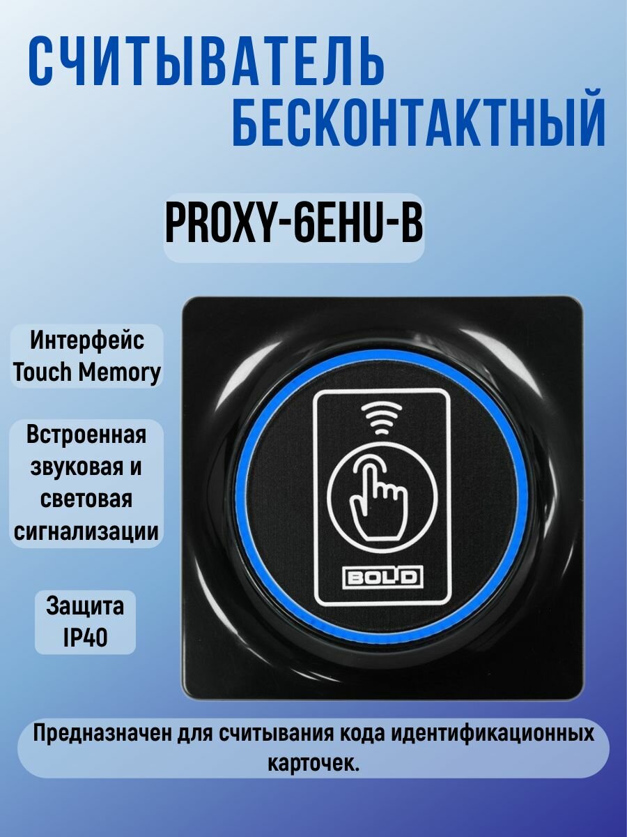 Считыватель бесконтактный Proxy-6EHU-B