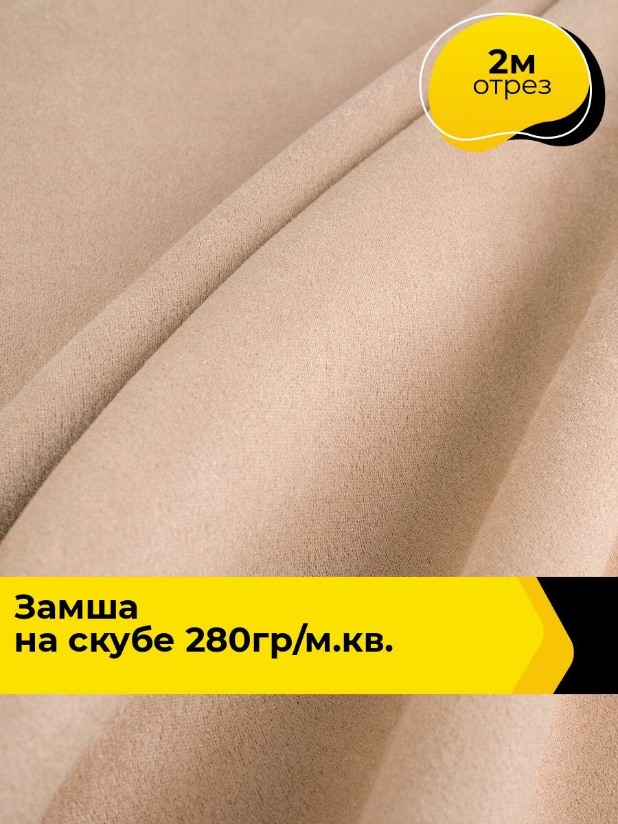 Ткань для шитья и рукоделия Замша искусственная на скубе 2 м*150 см, цвет бежевый