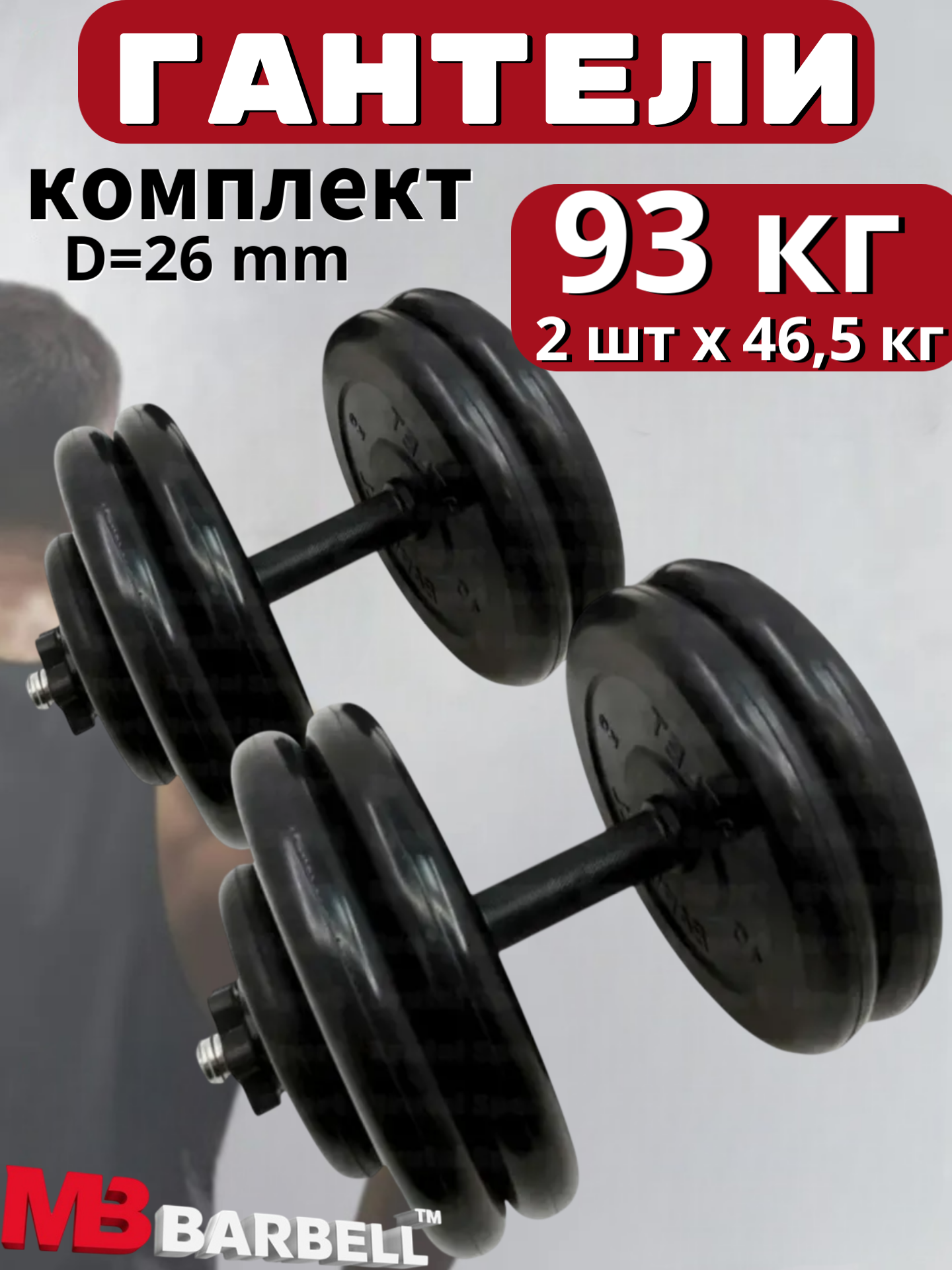 Гантели разборные обрезиненные комплект 2 шт по 46,5 кг MB Barbell