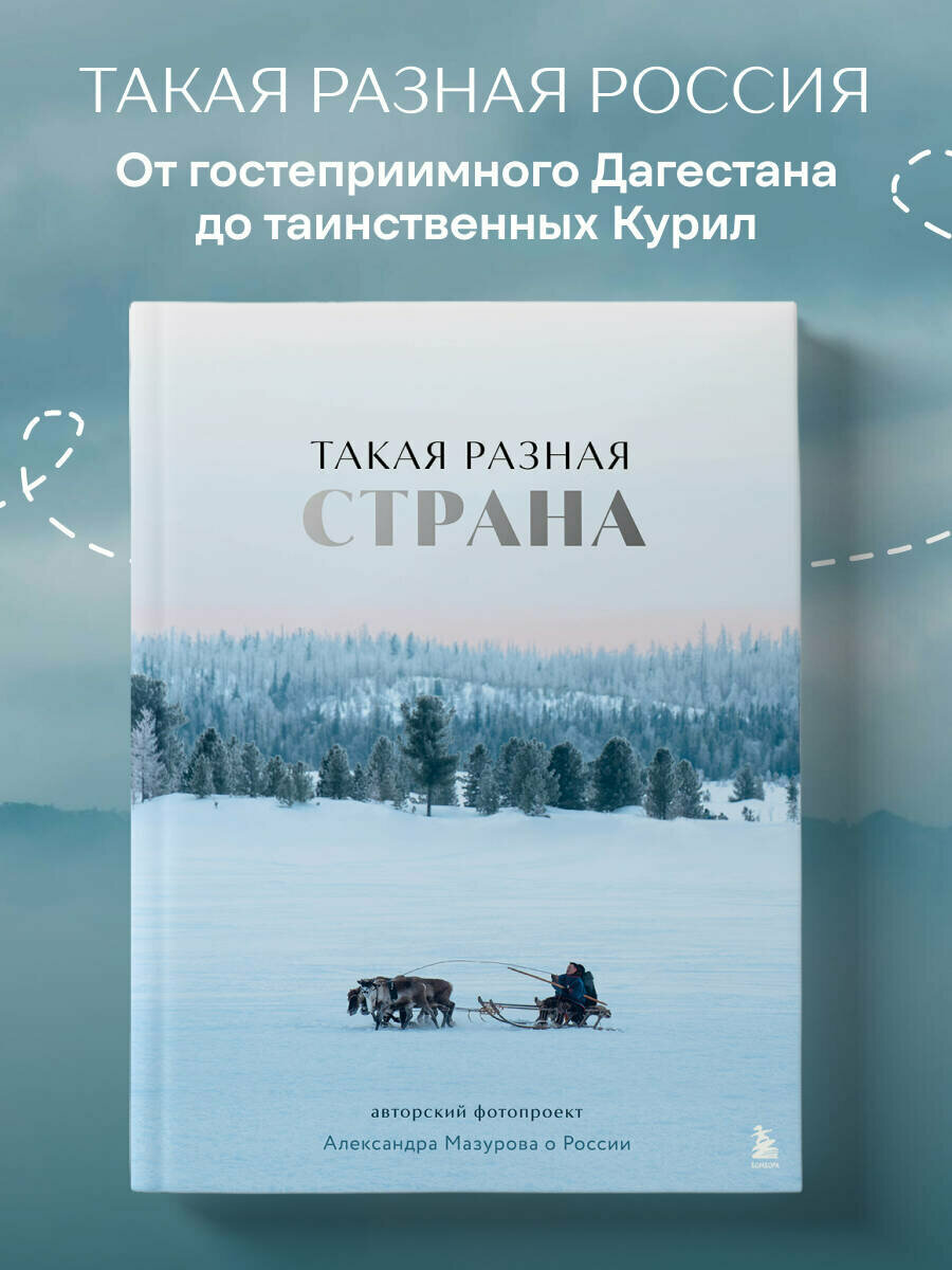 Мазуров А. Ю. Такая разная страна. Авторский фотопроект Александра Мазурова о России