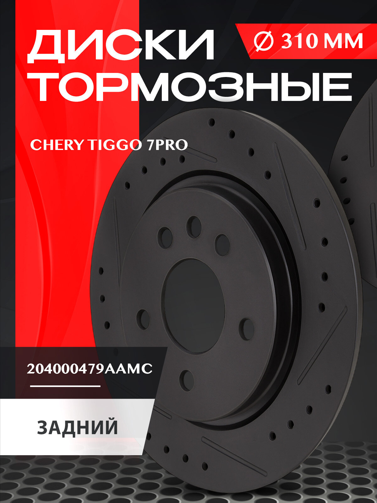 Диск тормозной задний Chery Tiggo 7Pro D 288мм c перфорацией и насечками