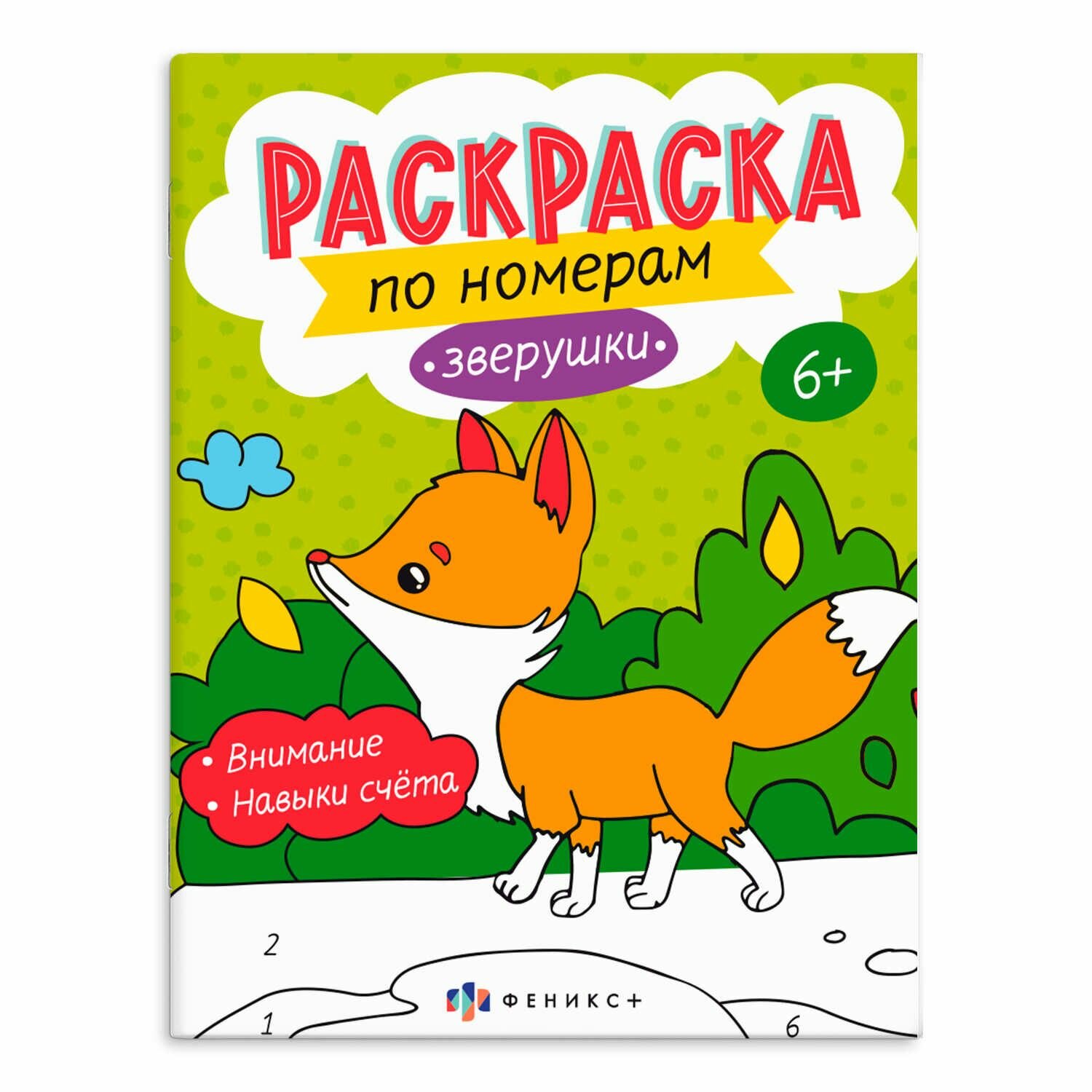Раскраска 200х260мм "Раскраски по номерам. Зверушки" 8 листов, 6+