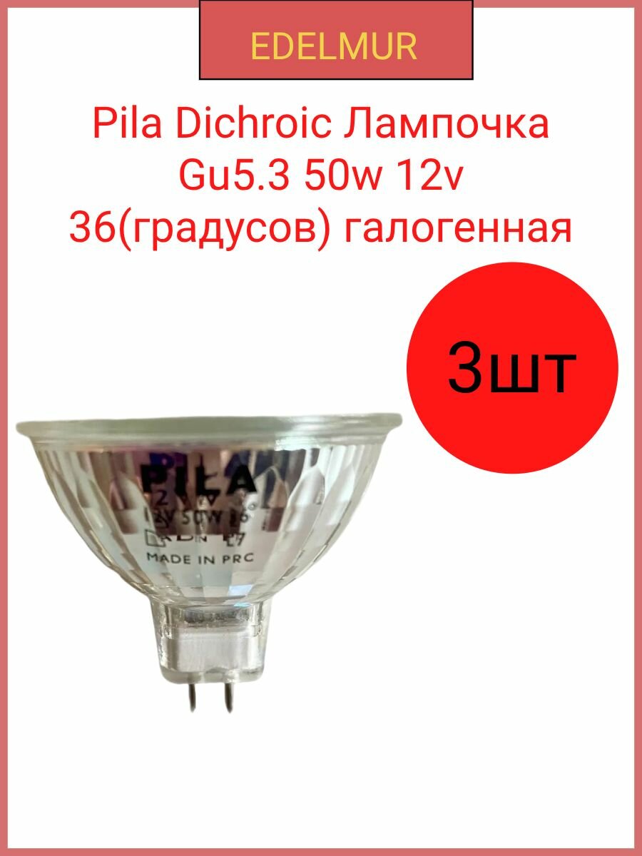 Pila Dichroic Лампочка Gu5.3 50w 12v 36(градусов) галогенная(3 штуки в комплекте)