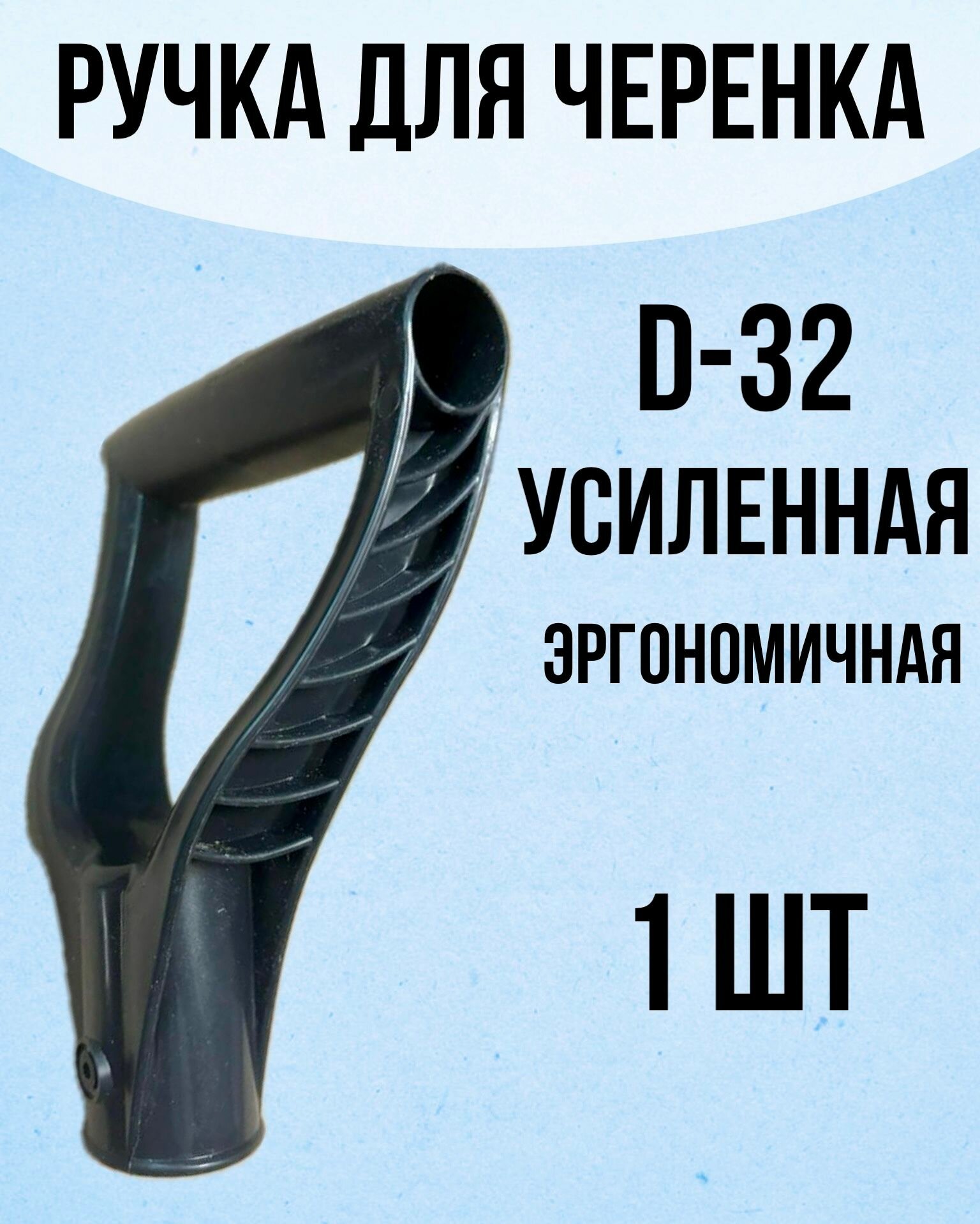 Ручка для черенка D-32 мм, 1 шт