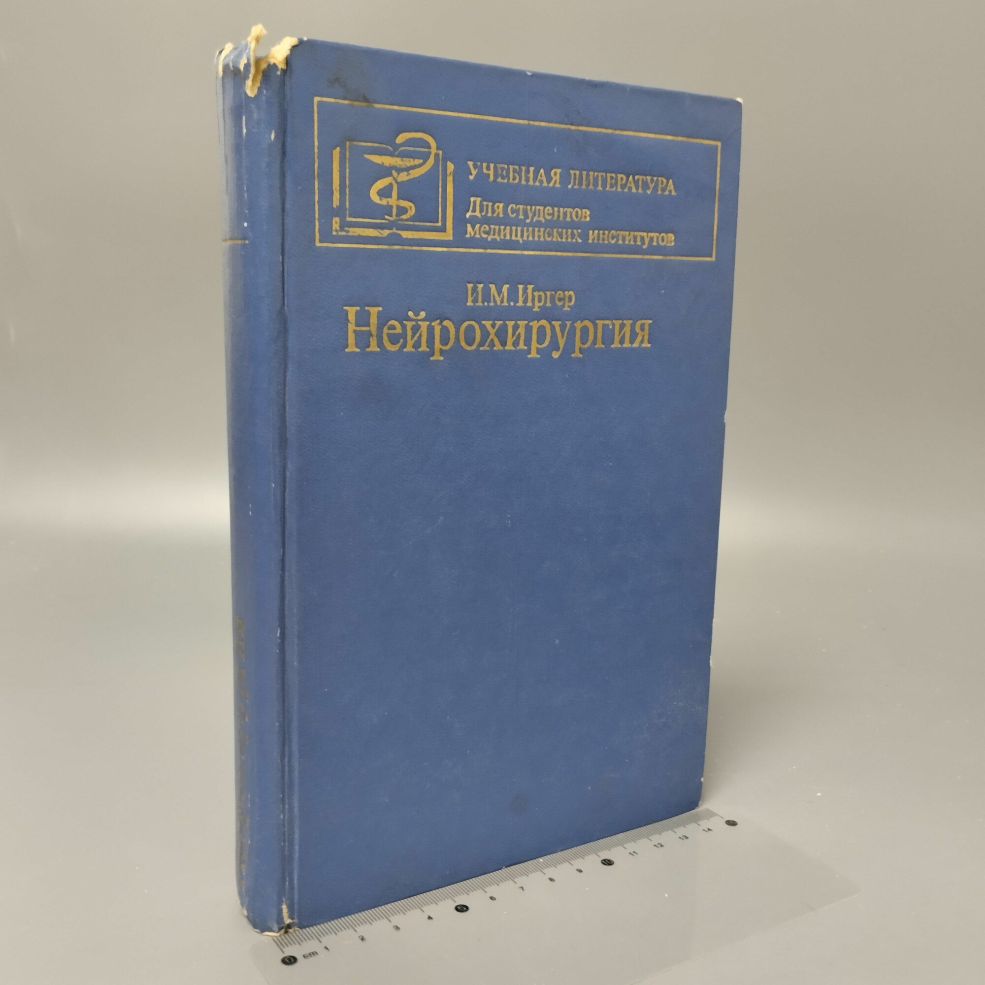 Нейрохирургия. Иргер Иосиф Маркович. 1982