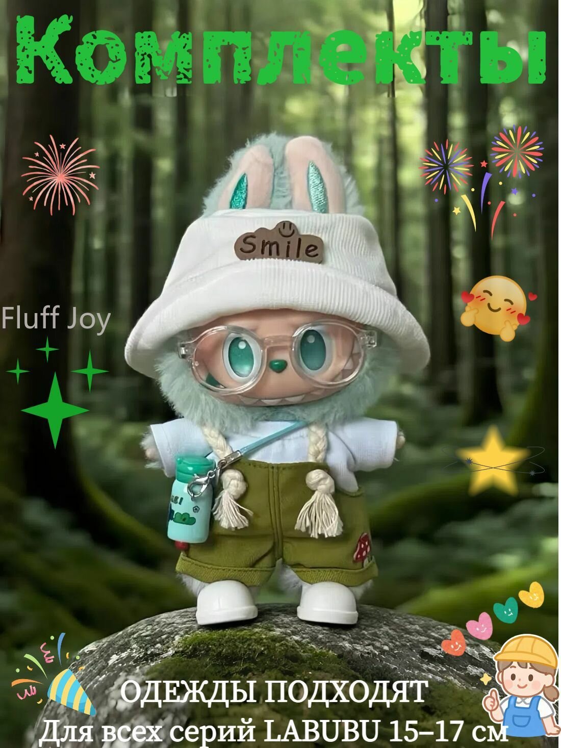 Одежда для кукол лабубу labubu игрушки набор 15 17 см, аксессуары и костюм для лабубу.