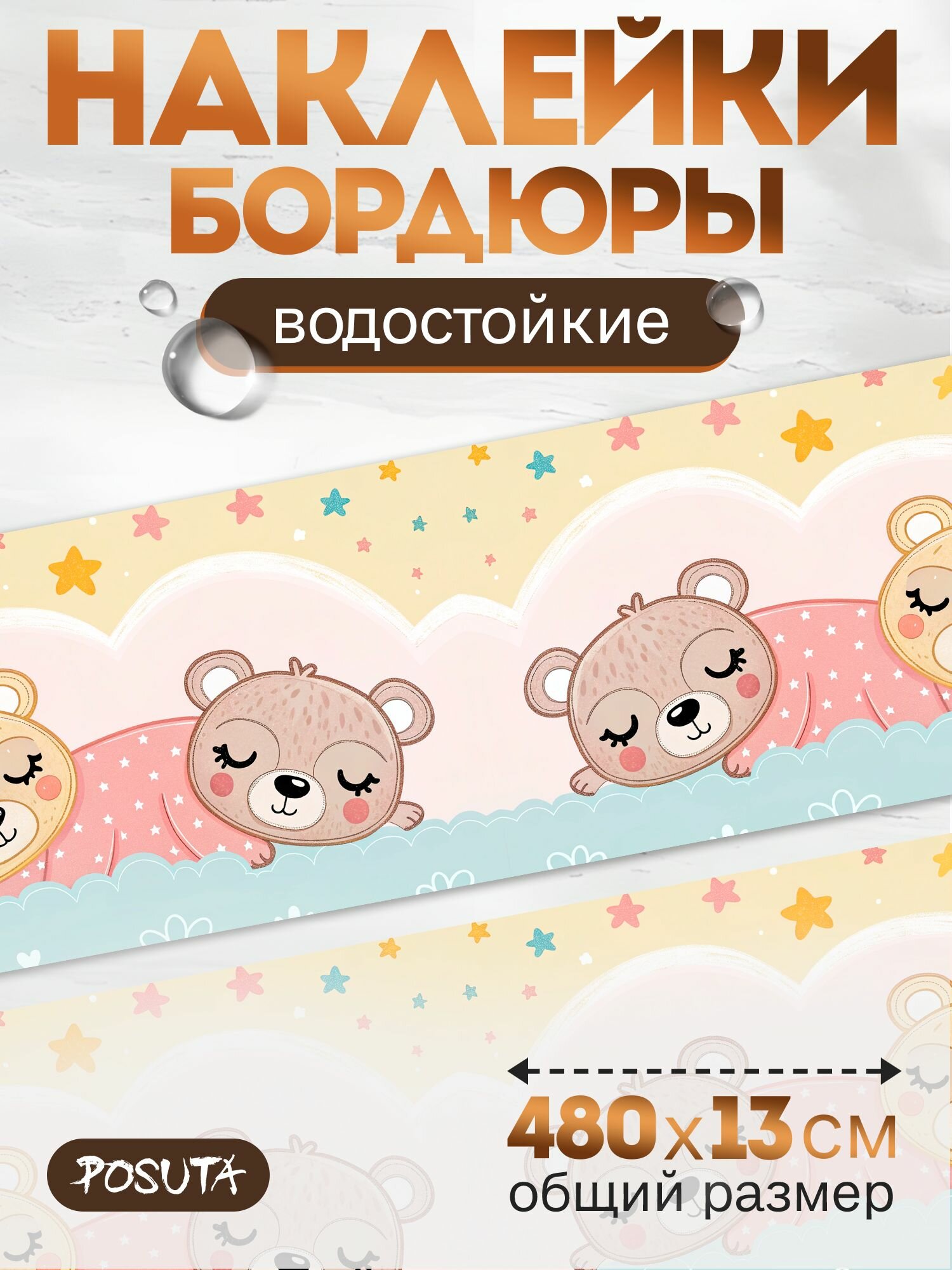 Наклейки интерьерные на стену бордюры Мишки