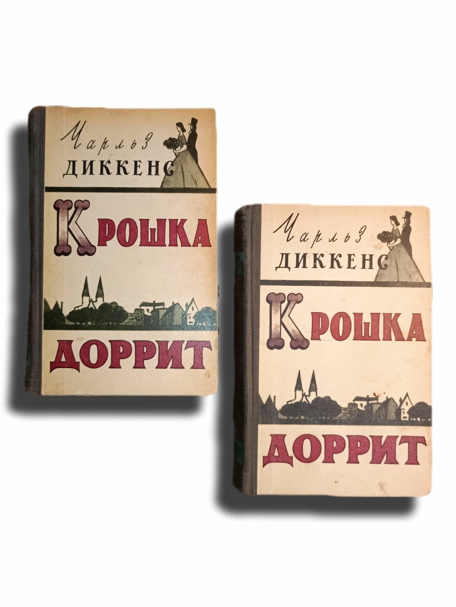 Набор из 2-х книг: Крошка Доррит 1,2 1957