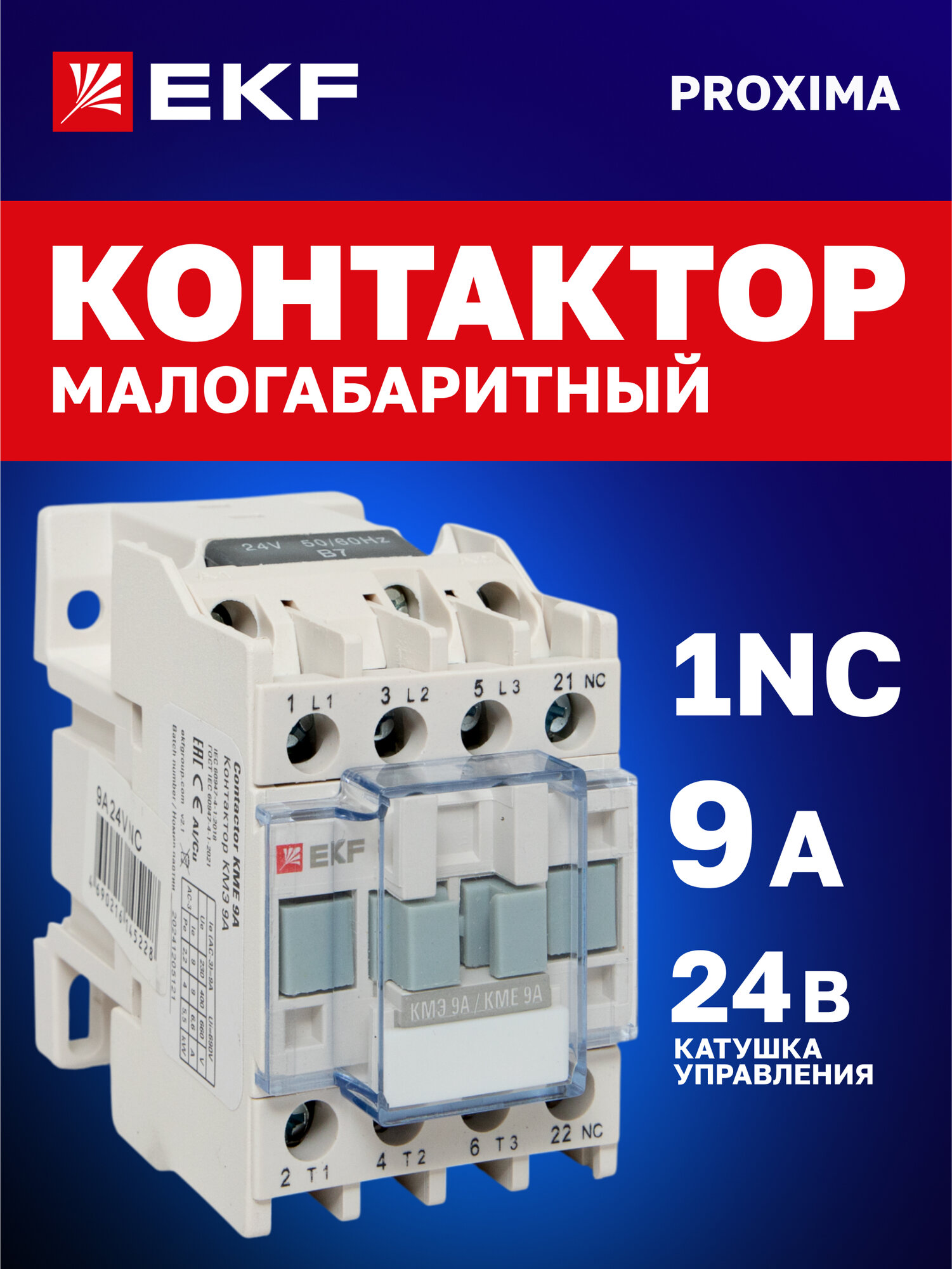 Контактор 9А EKF PROxima КМЭ Uкат, 24В, 1NC, малогабаритный, 3P