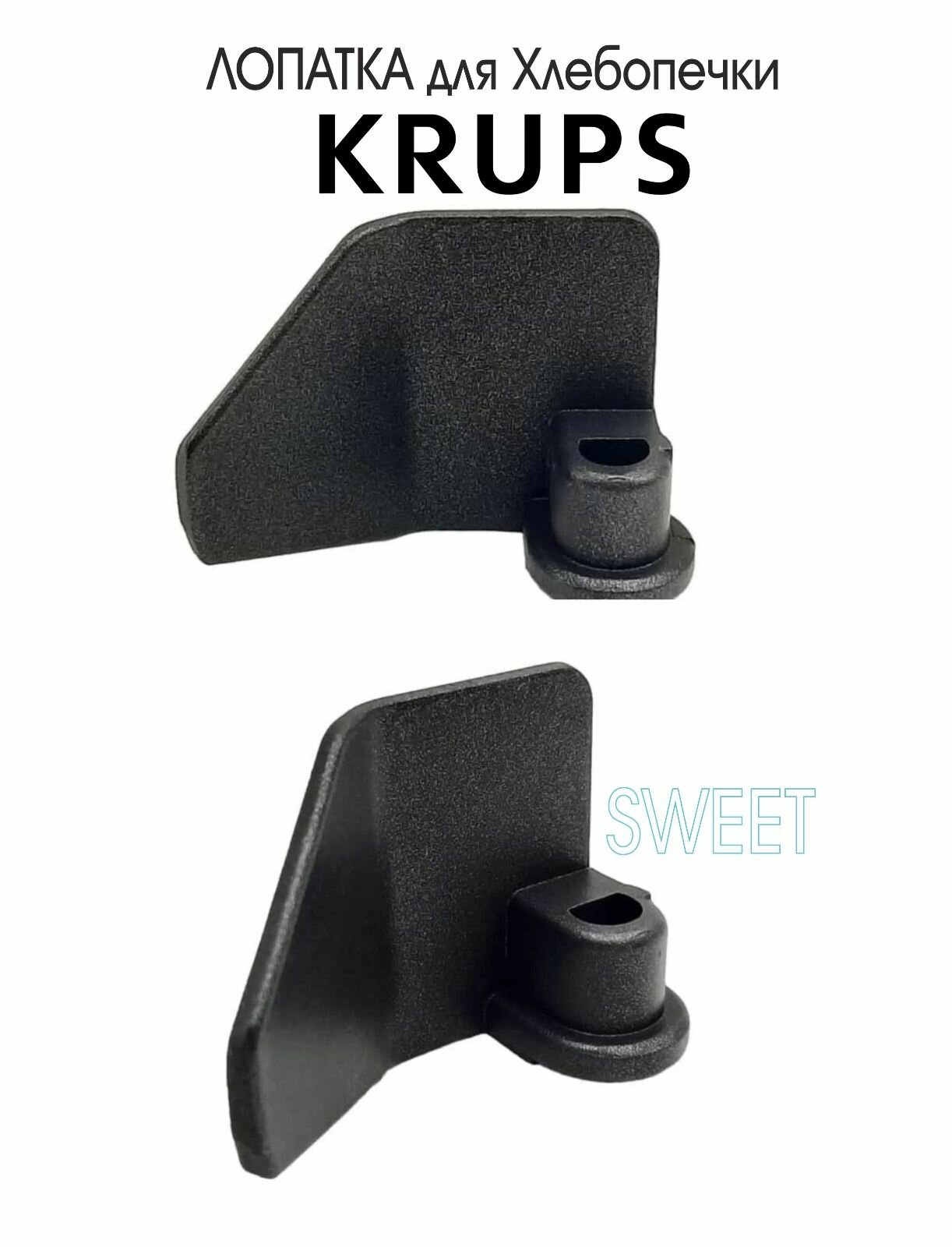 Лопатка для Хлебопечки ( нож - тестомешатель ) KRUPS KX700050/B70, OW700030/B7, цвет чёрный, 1 шт.