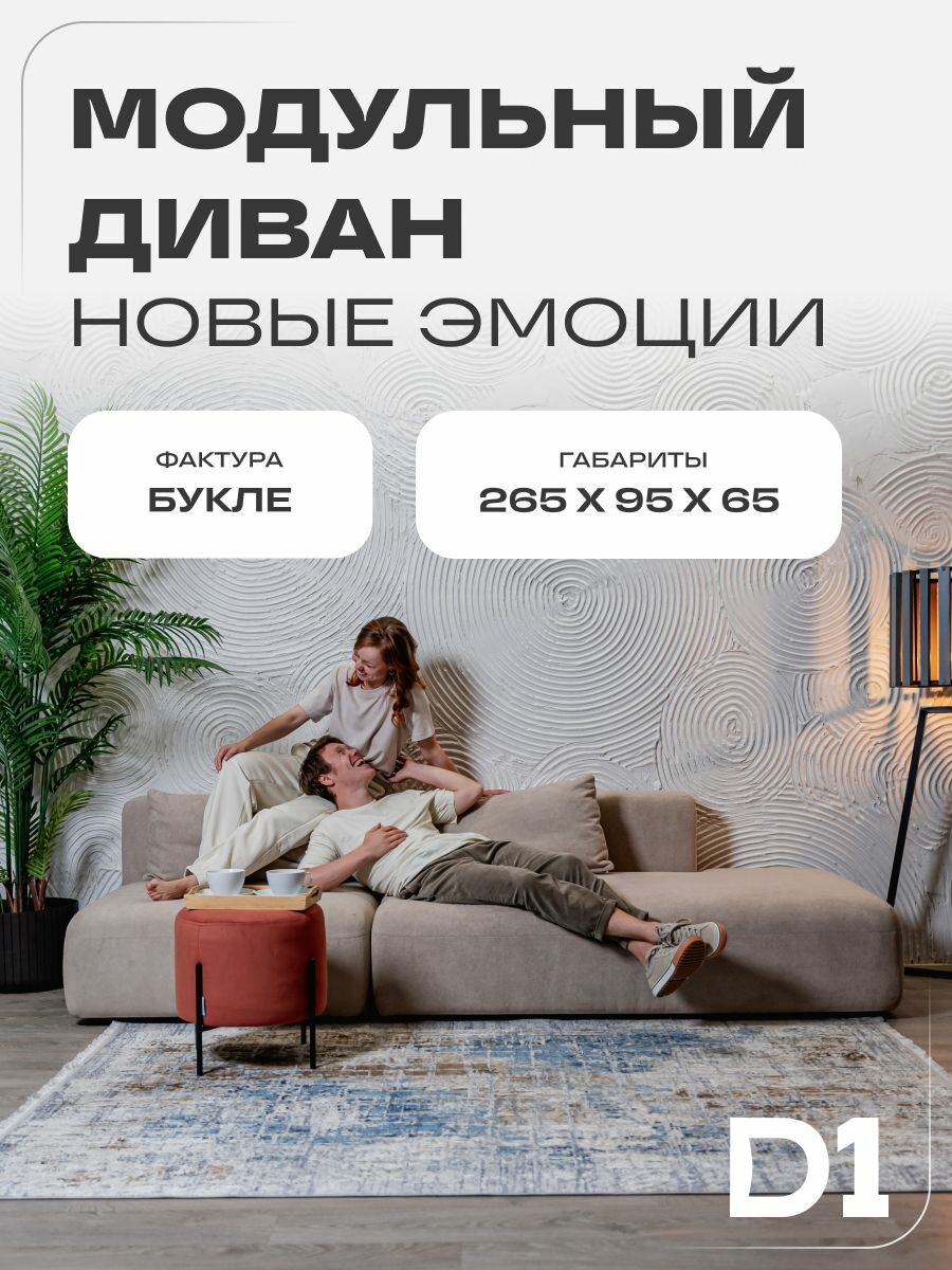 Диван модульный прямой в гостиную Новые эмоции D1 с декоративными подушками, бежевый, велюр букле, 265x40x75, банкетка справа