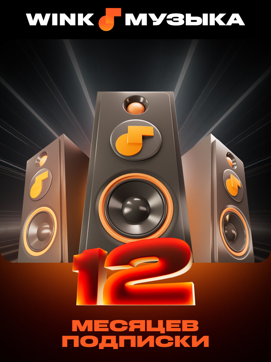 WINK музыка подписка на 12 месяцев, Более 50 млн треков, Эксклюзивные релизы, Мобильное приложение, радио, подкасты.