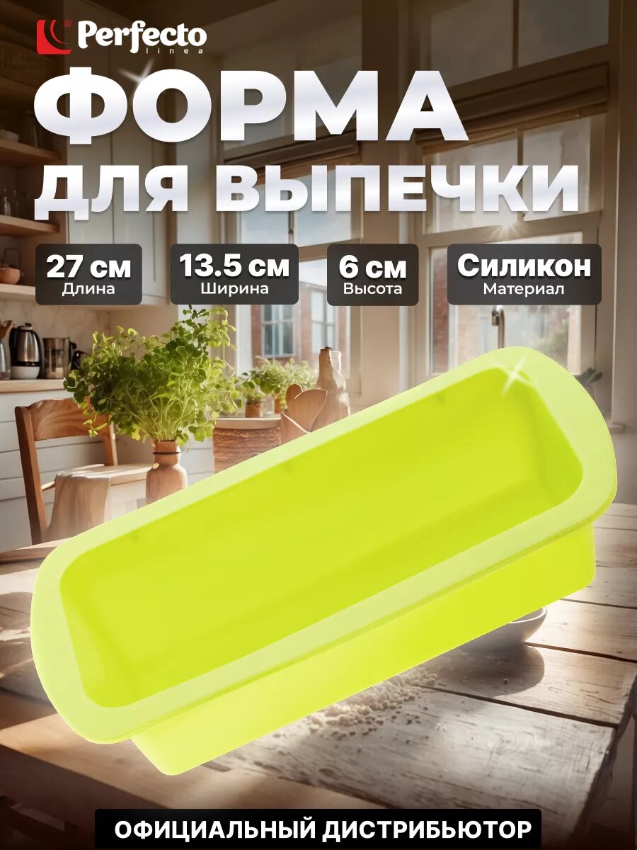 Форма для выпечки силиконовая прямоугольная 27х13,5х6 см PERFECTO LINEA зеленая (20-000213)